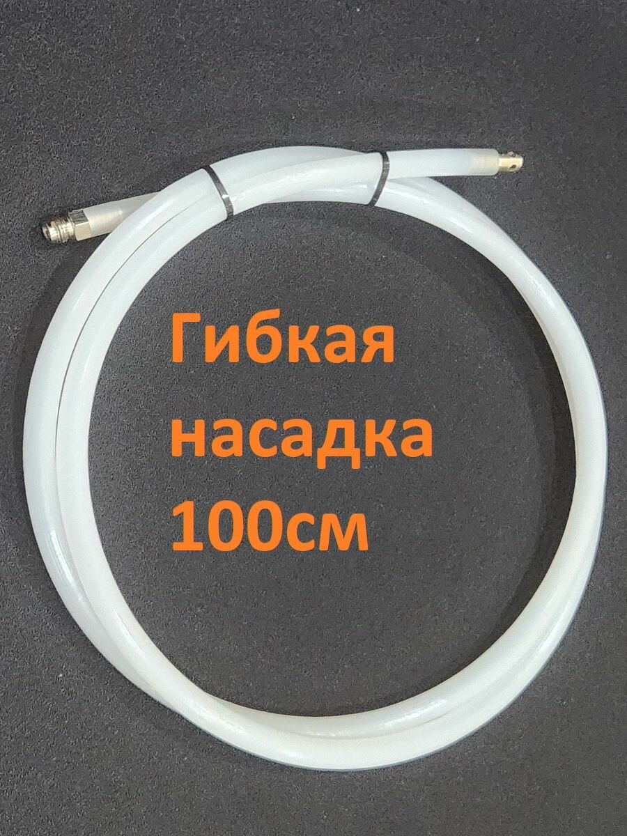 Гибкая насадка- 100см (шланг-зонд) для скрытых полостей для UBS пистолета