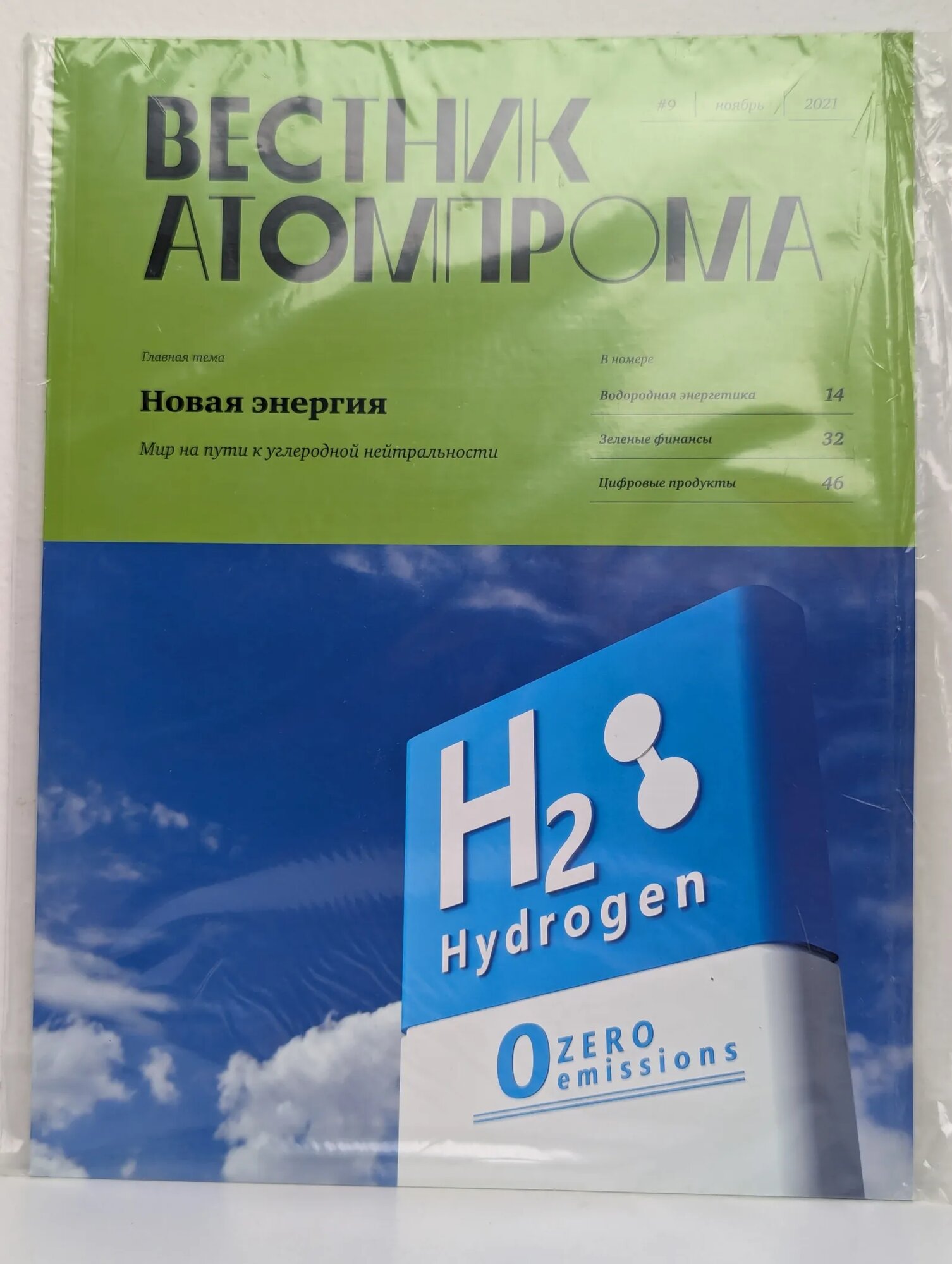 Вестник атомпрома №9, 2021 Сборник 2021