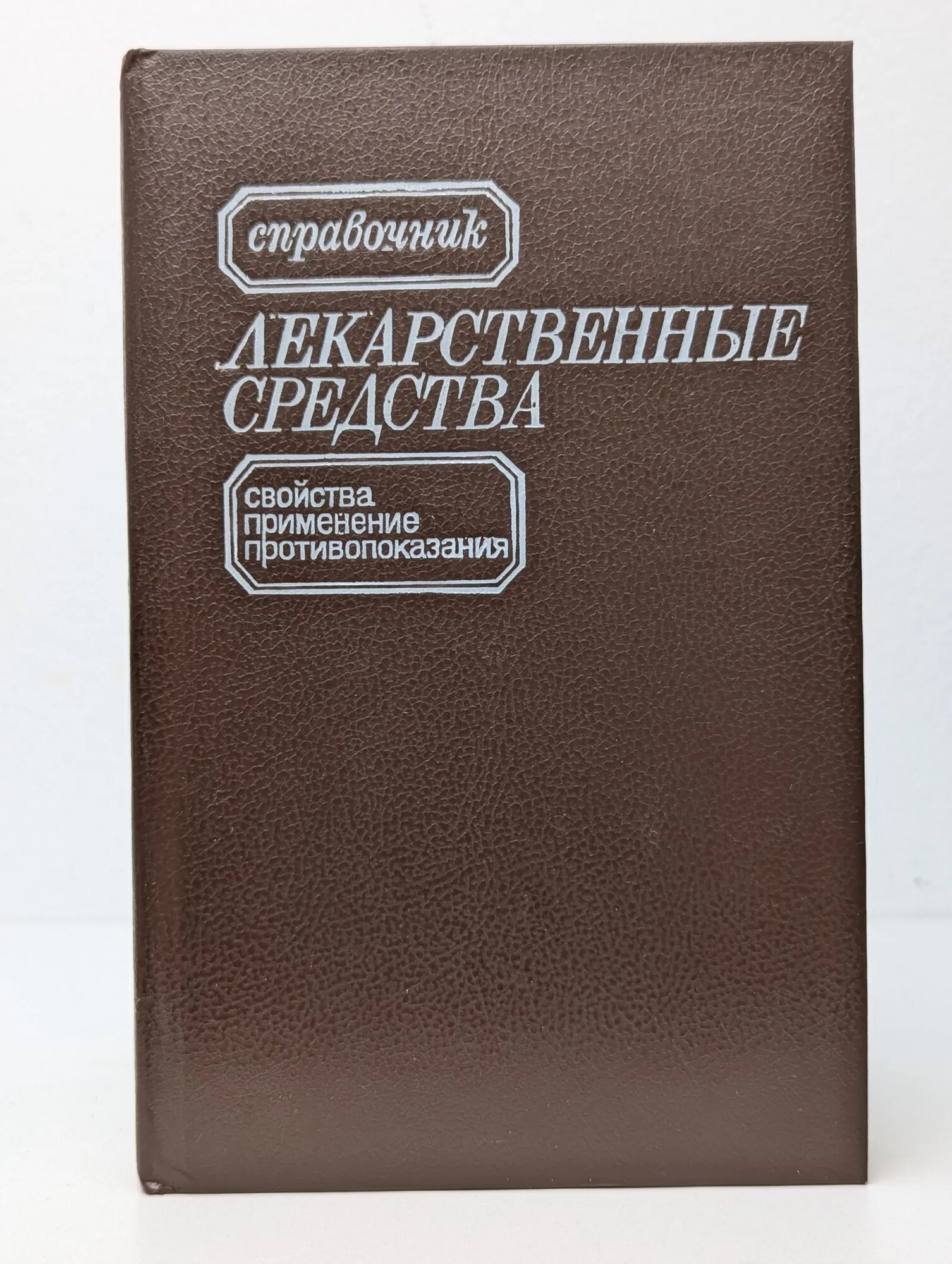 Лекарственные средства Клюев Михаил Алексеевич (ред.) 1993