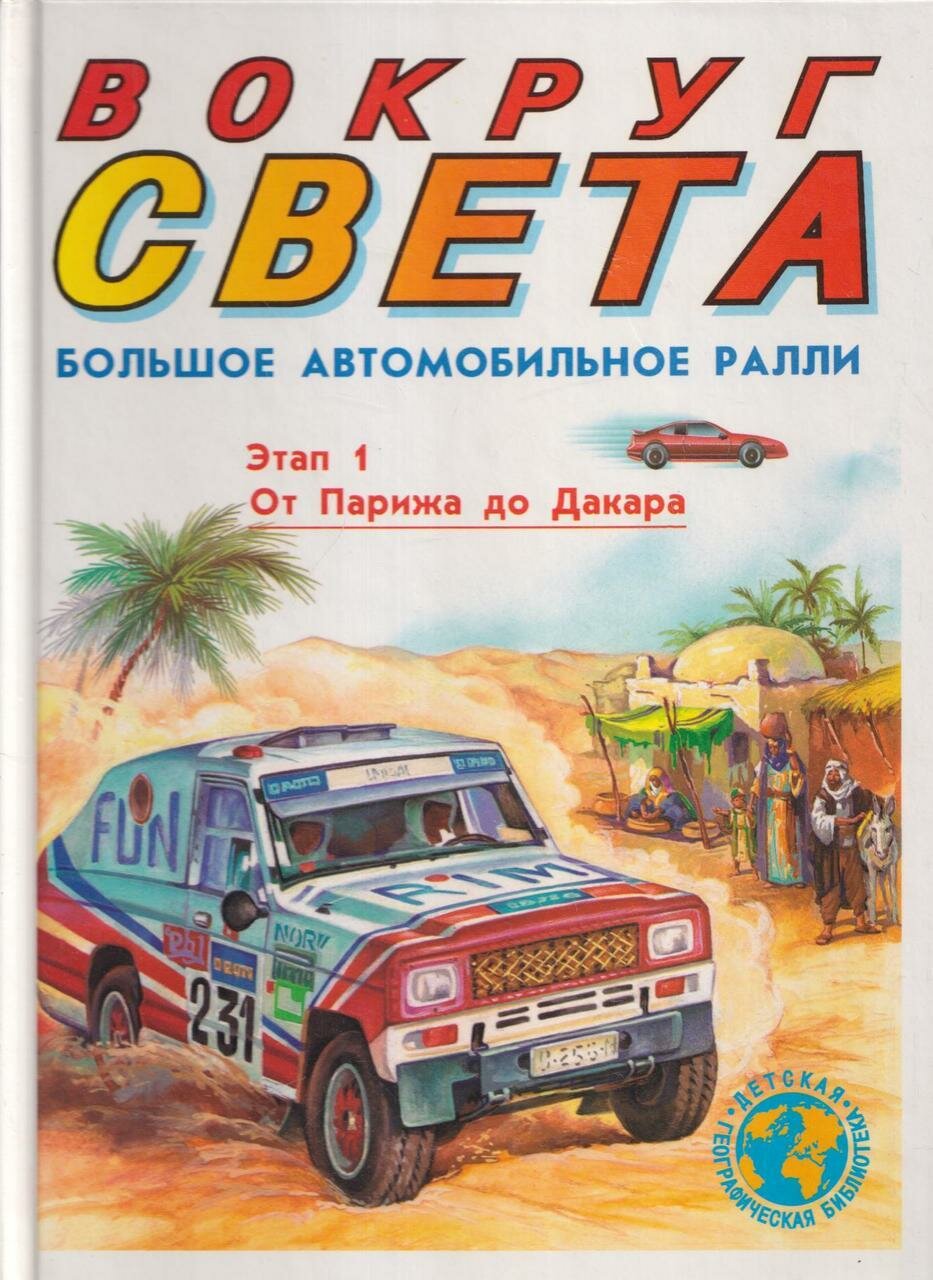 Большое автомобильное ралли вокруг света. Этап 1. От Парижа до Дакара