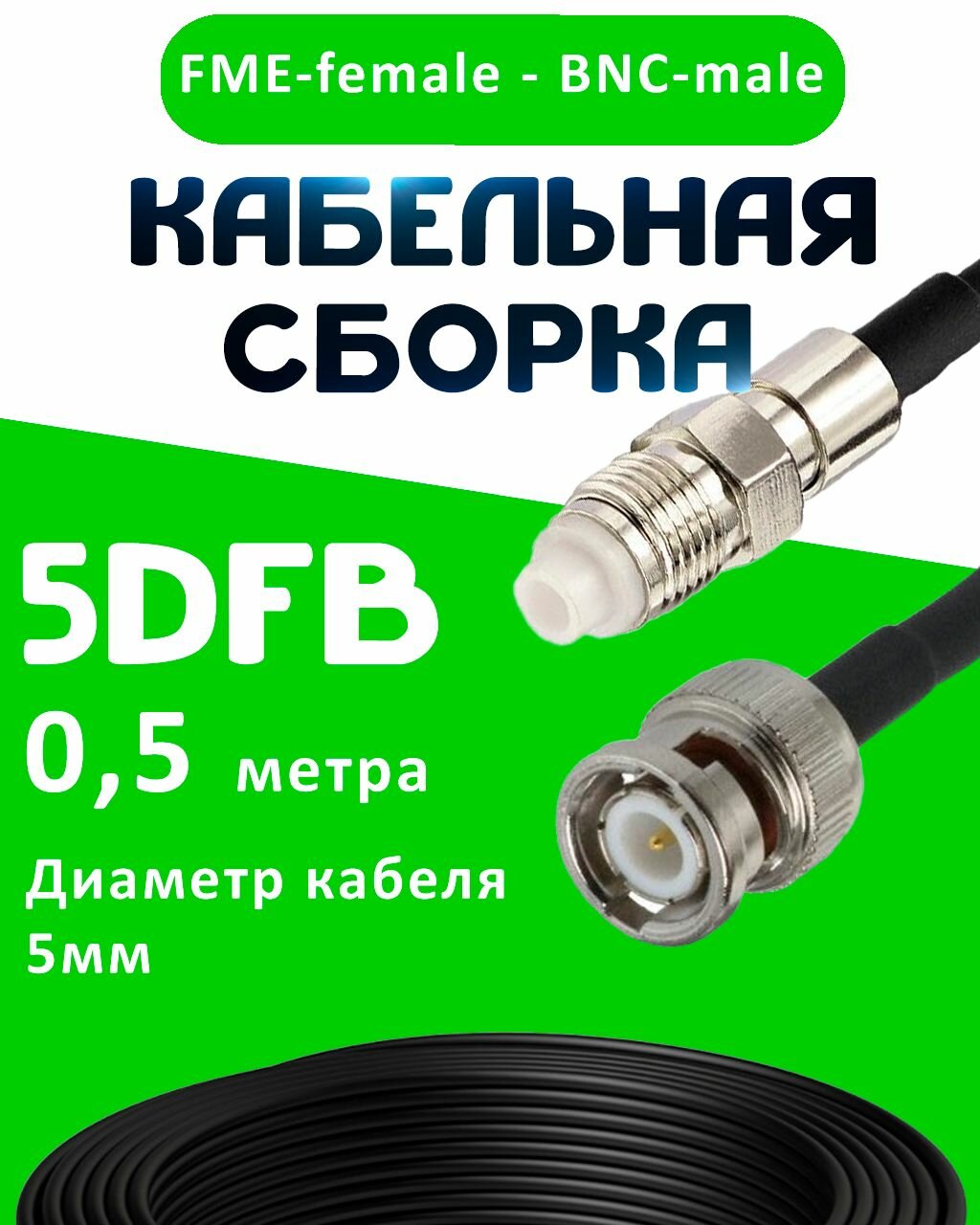 Кабельная сборка 5D-FB с разъемами FME-female - BNC-male, 0,5 метра