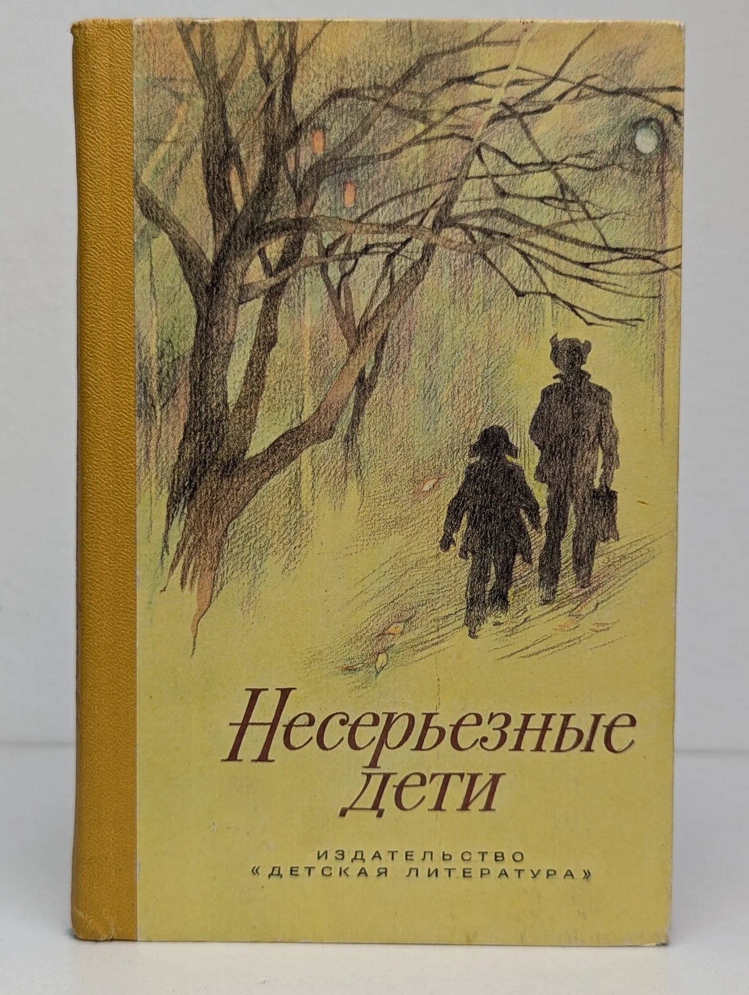 Несерьезные дети Сборник 1983