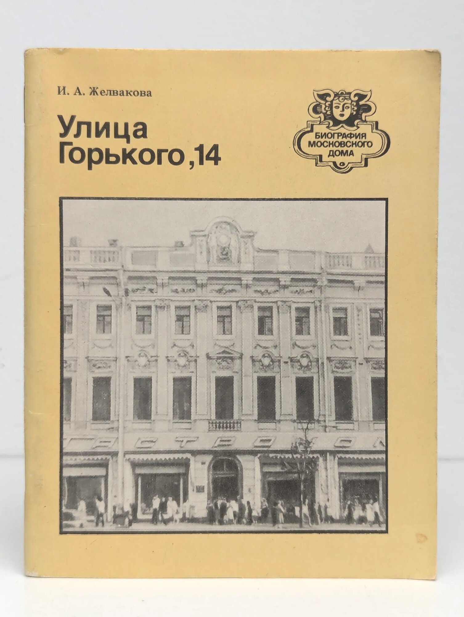 Улица Горького, 14 Желвакова Ирина Александровна 1987
