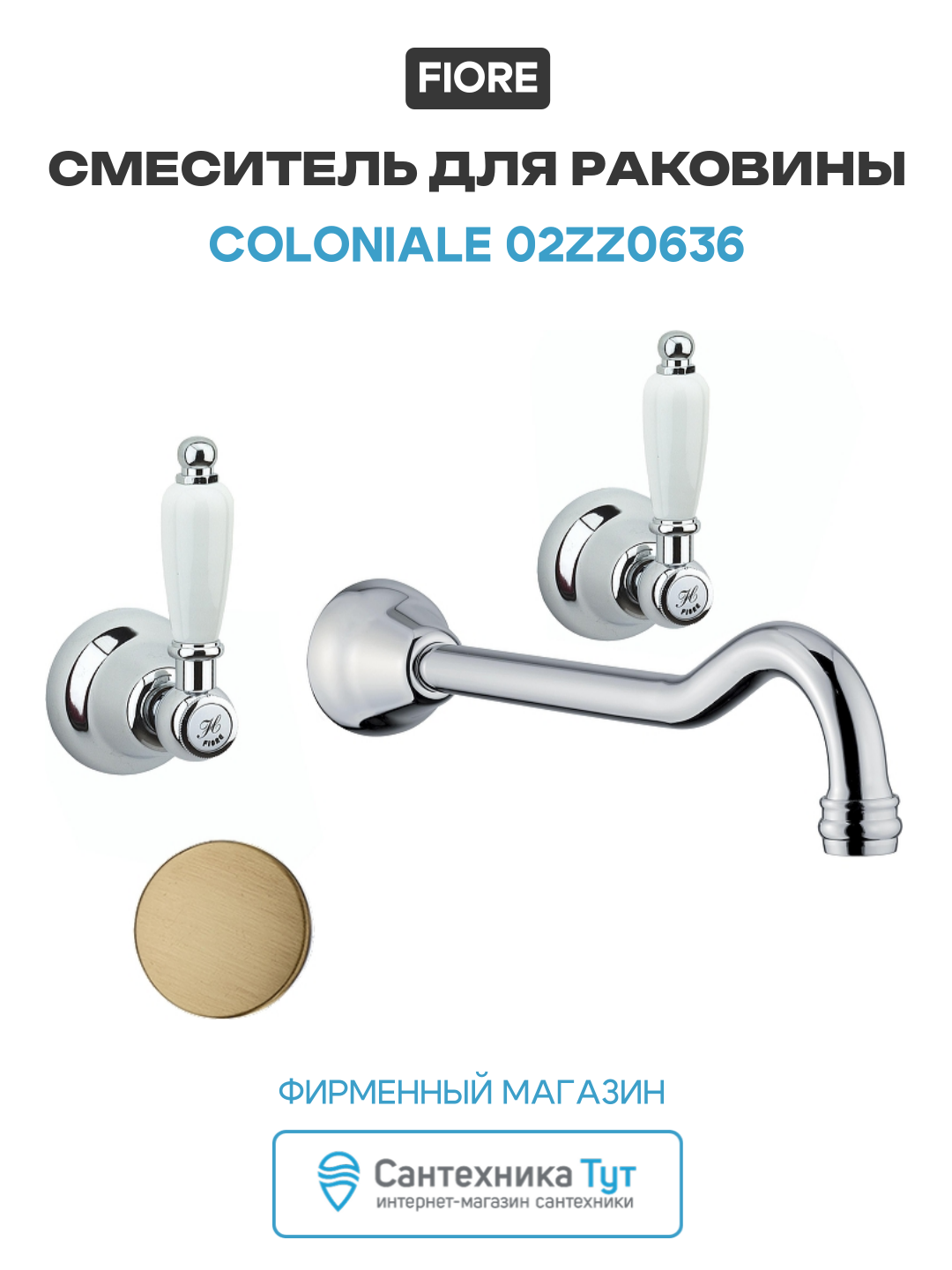 Смеситель для раковины Fiore Coloniale 02ZZ0636 цвет Бронза Фиксированный 1/2