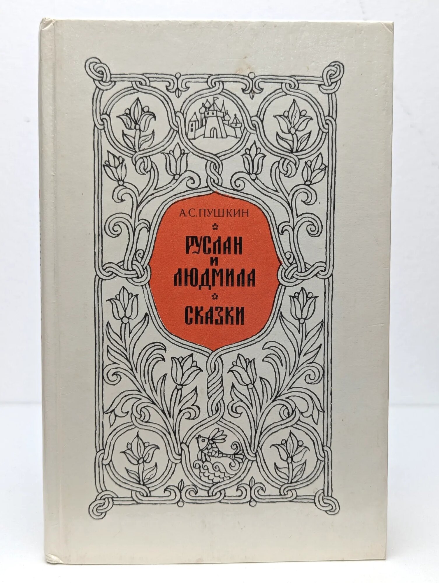 Руслан и Людмила. Сказки Пушкин Александр Сергеевич 1982