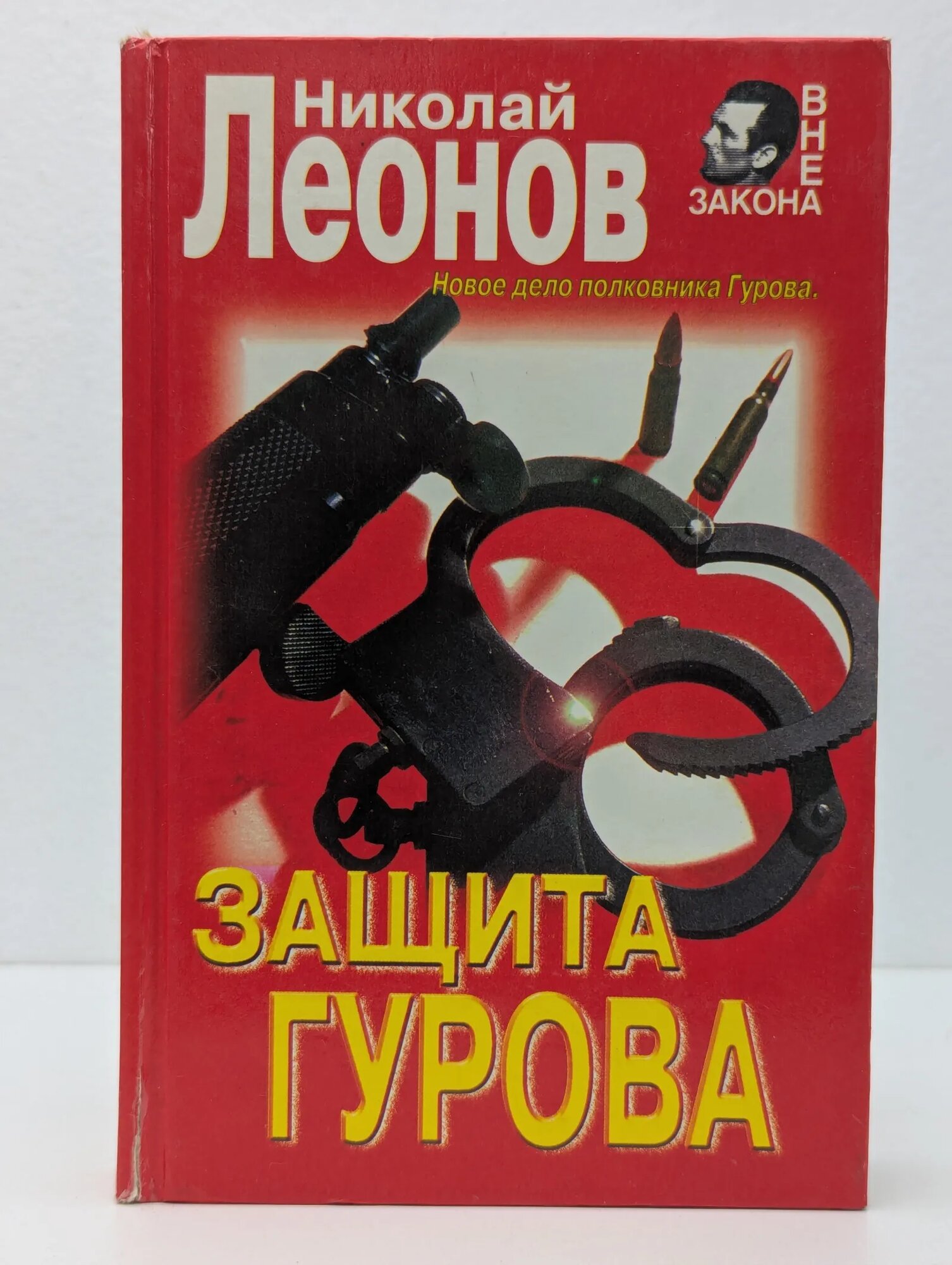 Защита Гурова Леонов Николай Иванович 1997