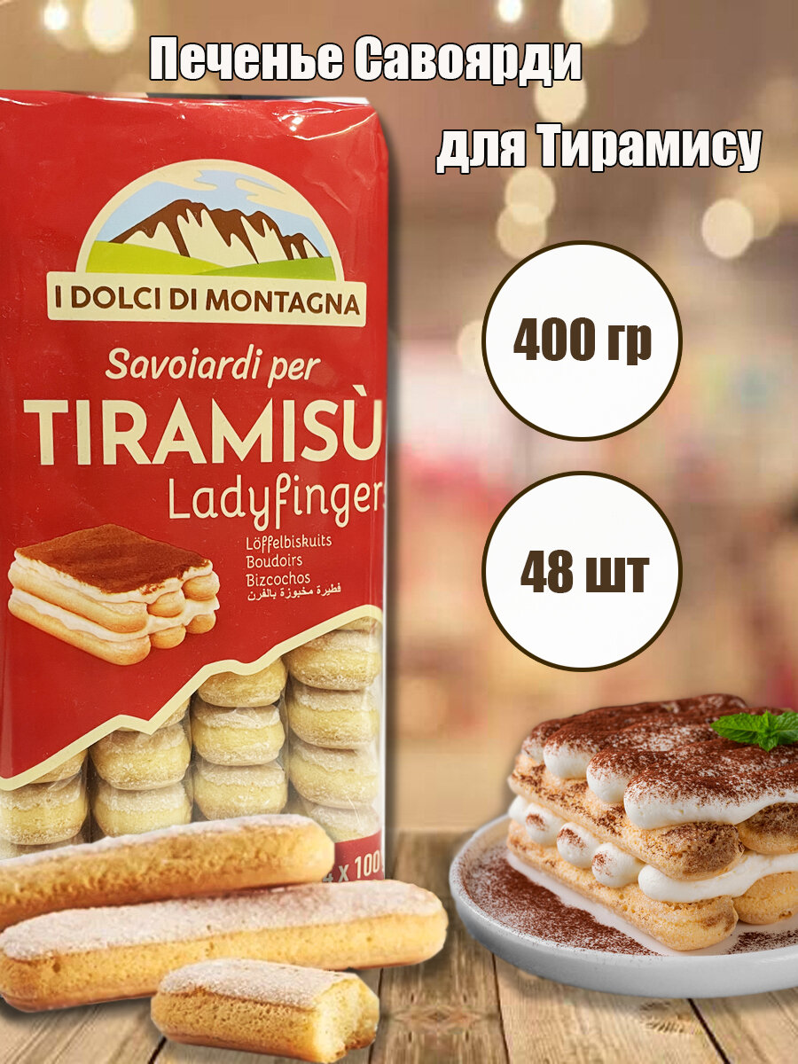 Печенье Савоярди для тирамису