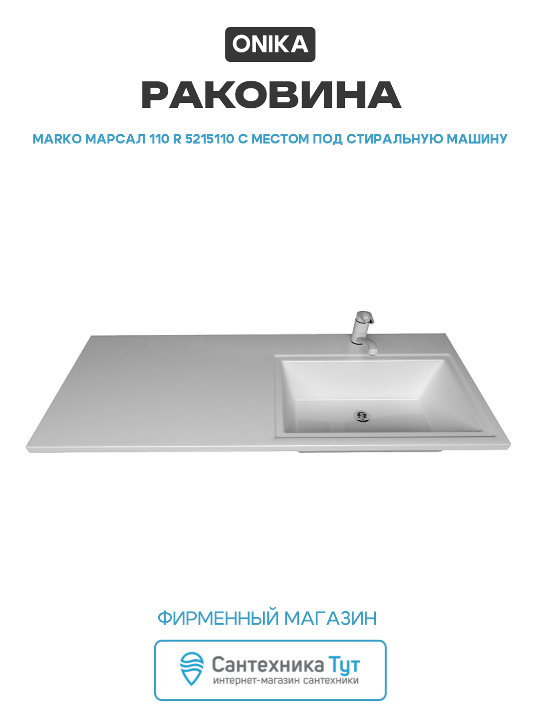 Раковина Onika Марсал 110 R 5215110 цвет Белый, стильный дизайн