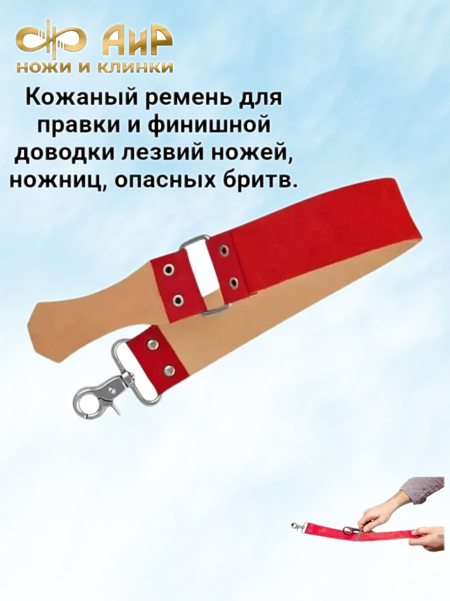 Ремень для правки бритв АИР, 69см, натуральная телячья кожа, красный
