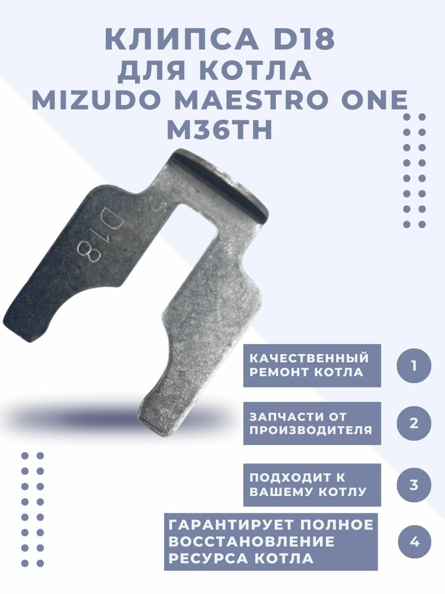 Клипса D18 для котла MIZUDO MAESTRO ONE M36TH (klipsD18MMO36TH)