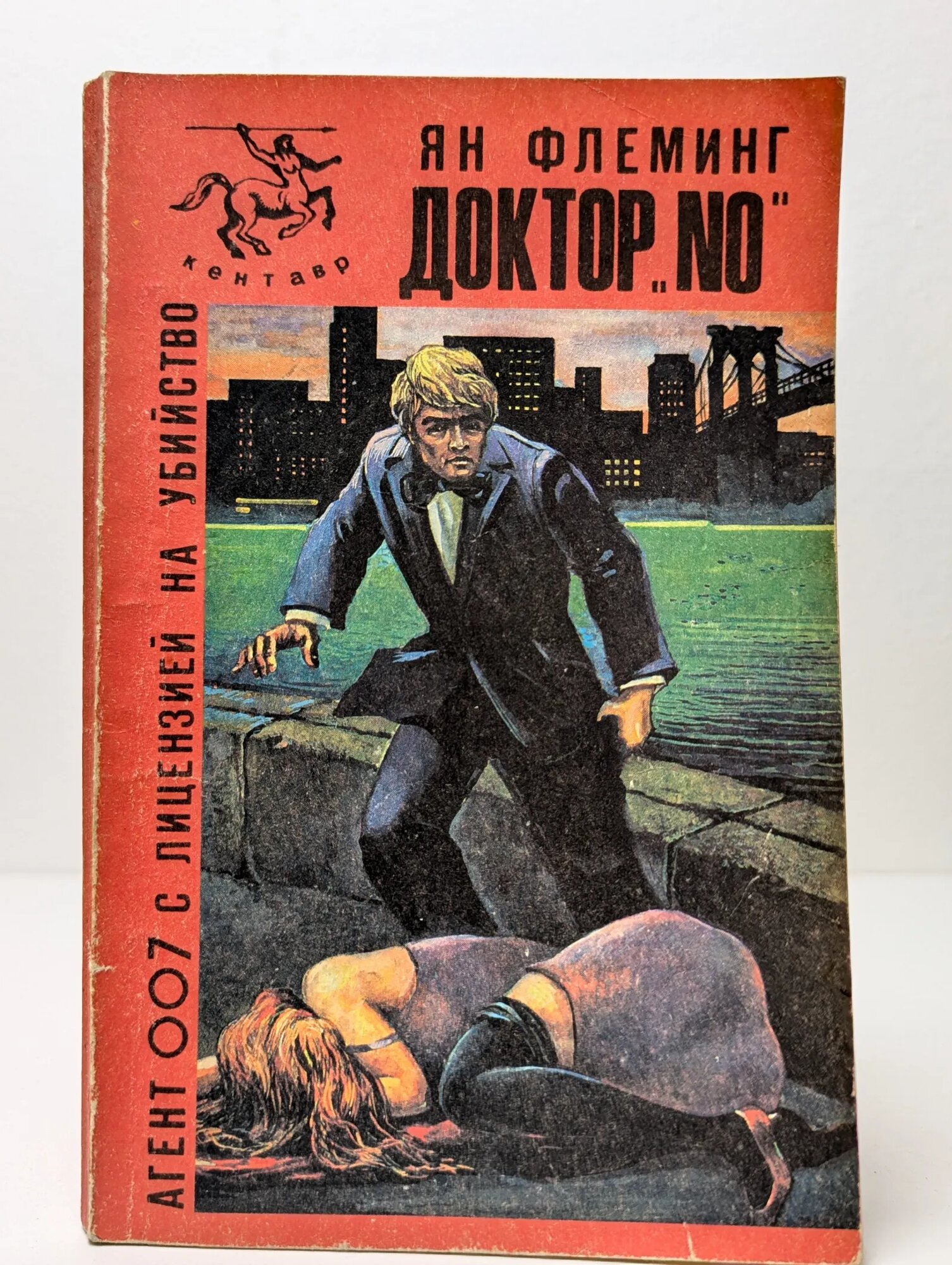 Доктор No Флеминг Ян 1990