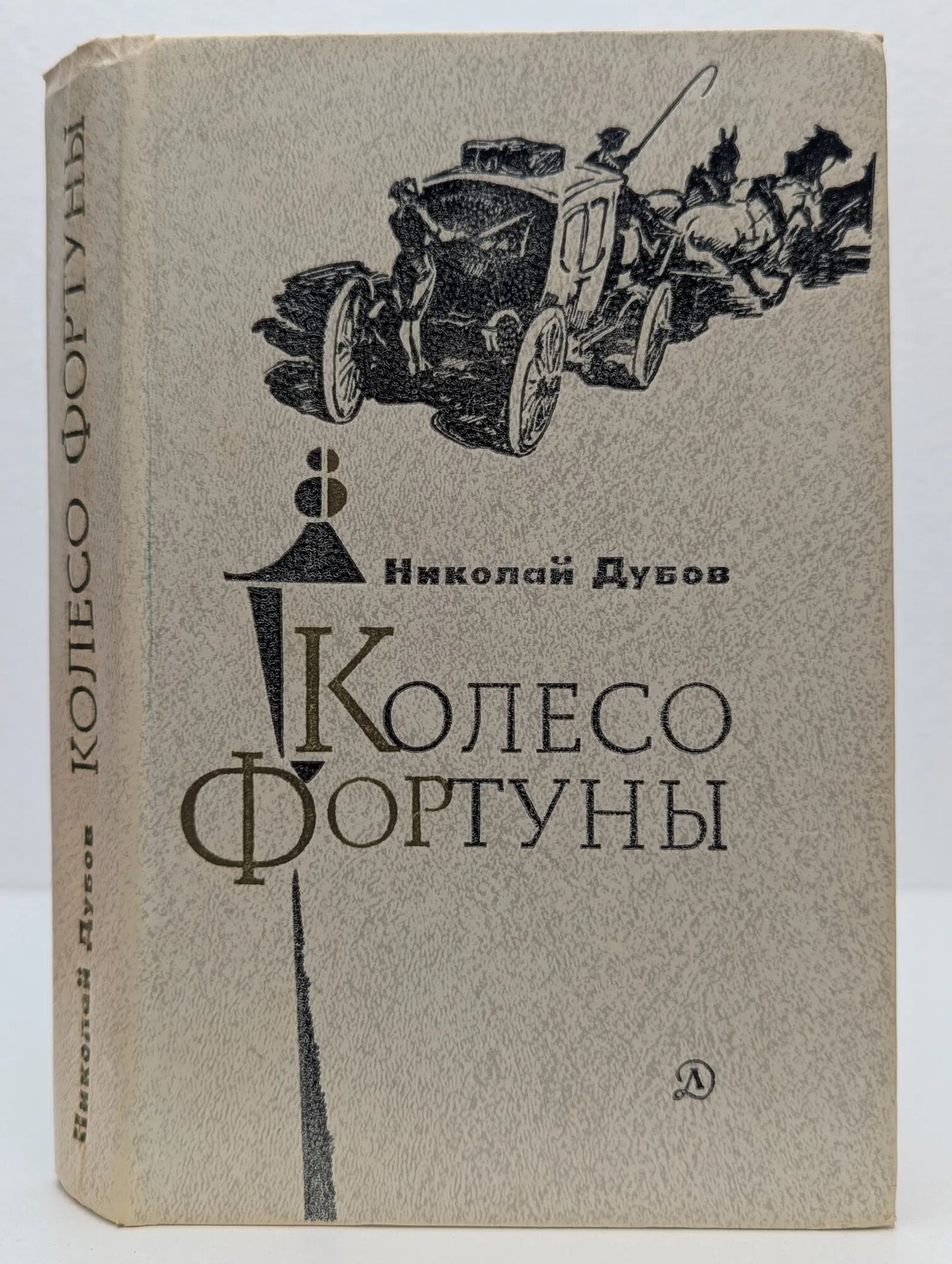 Колесо фортуны Дубов Николай Иванович 1980
