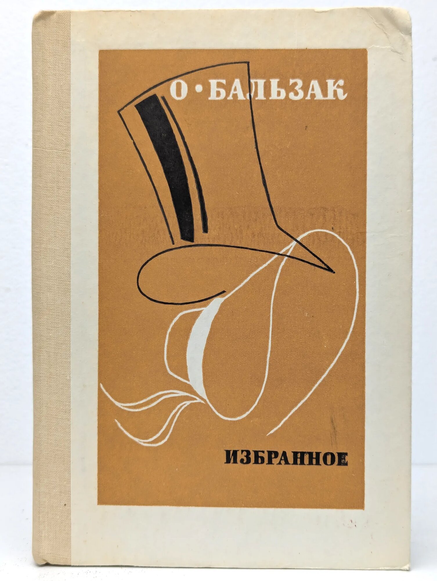 О. Бальзак. Избранное де Бальзак Оноре 1988
