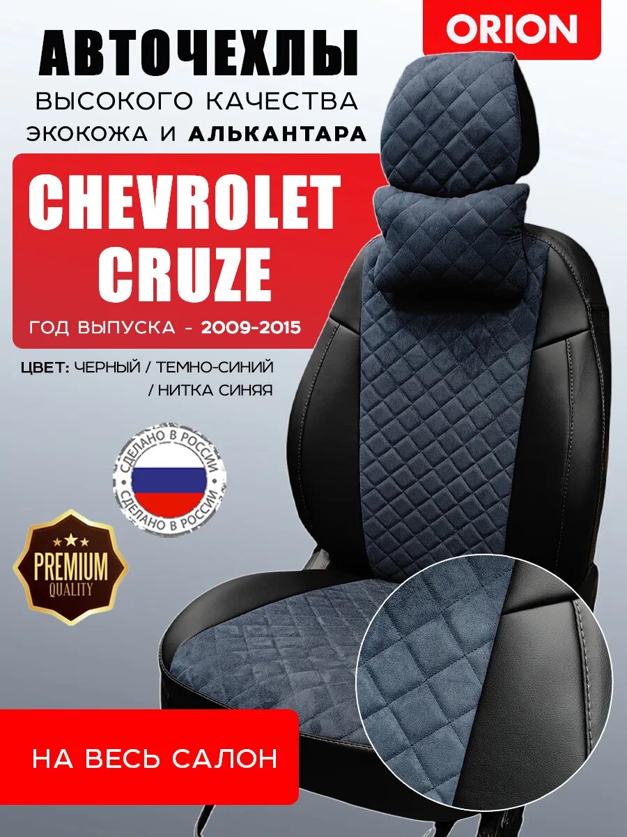 Автомобильные чехлы на весь салон для Chevrolet Cruze