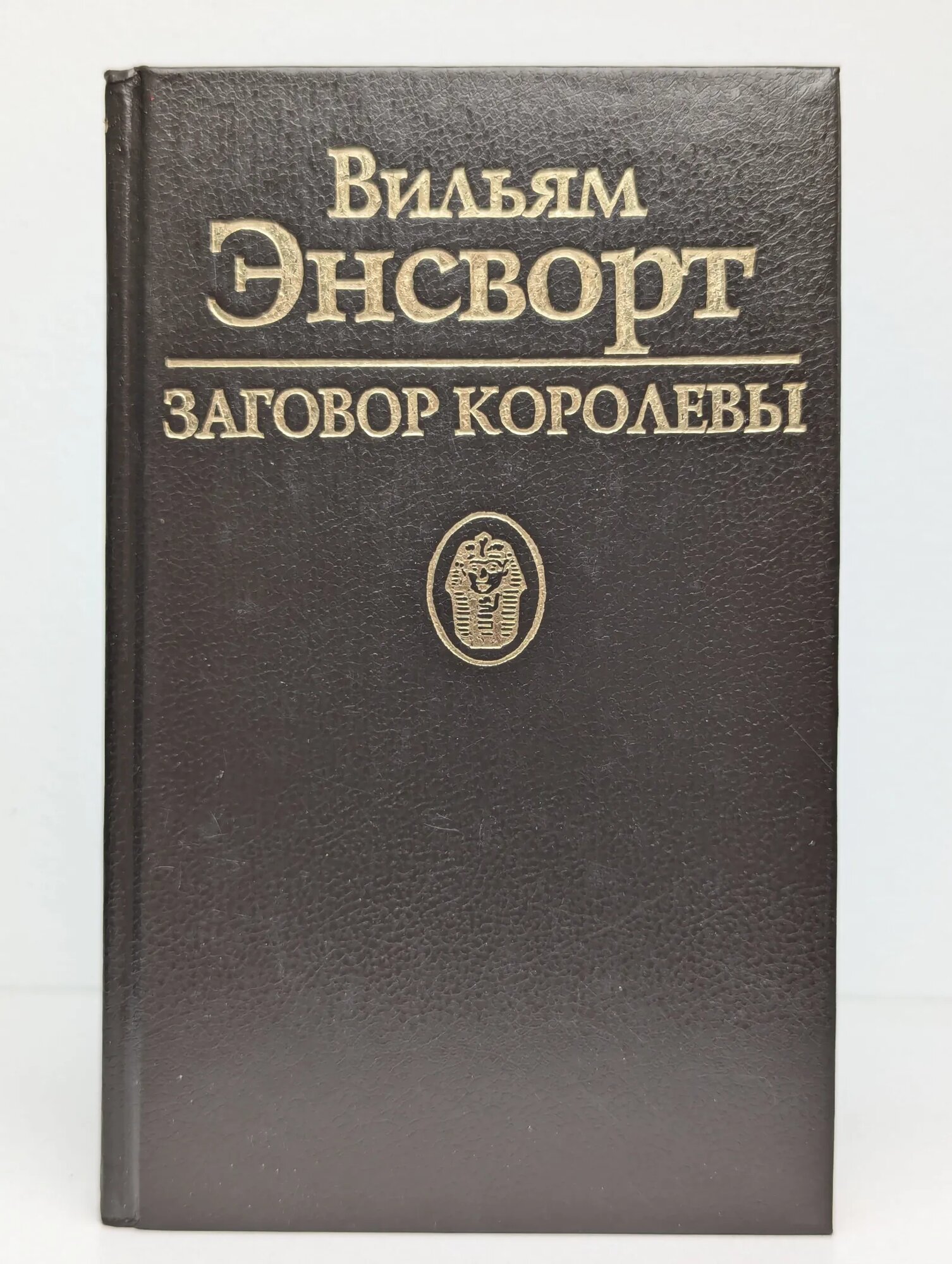 Заговор королевы Энсворт Вильям 1994