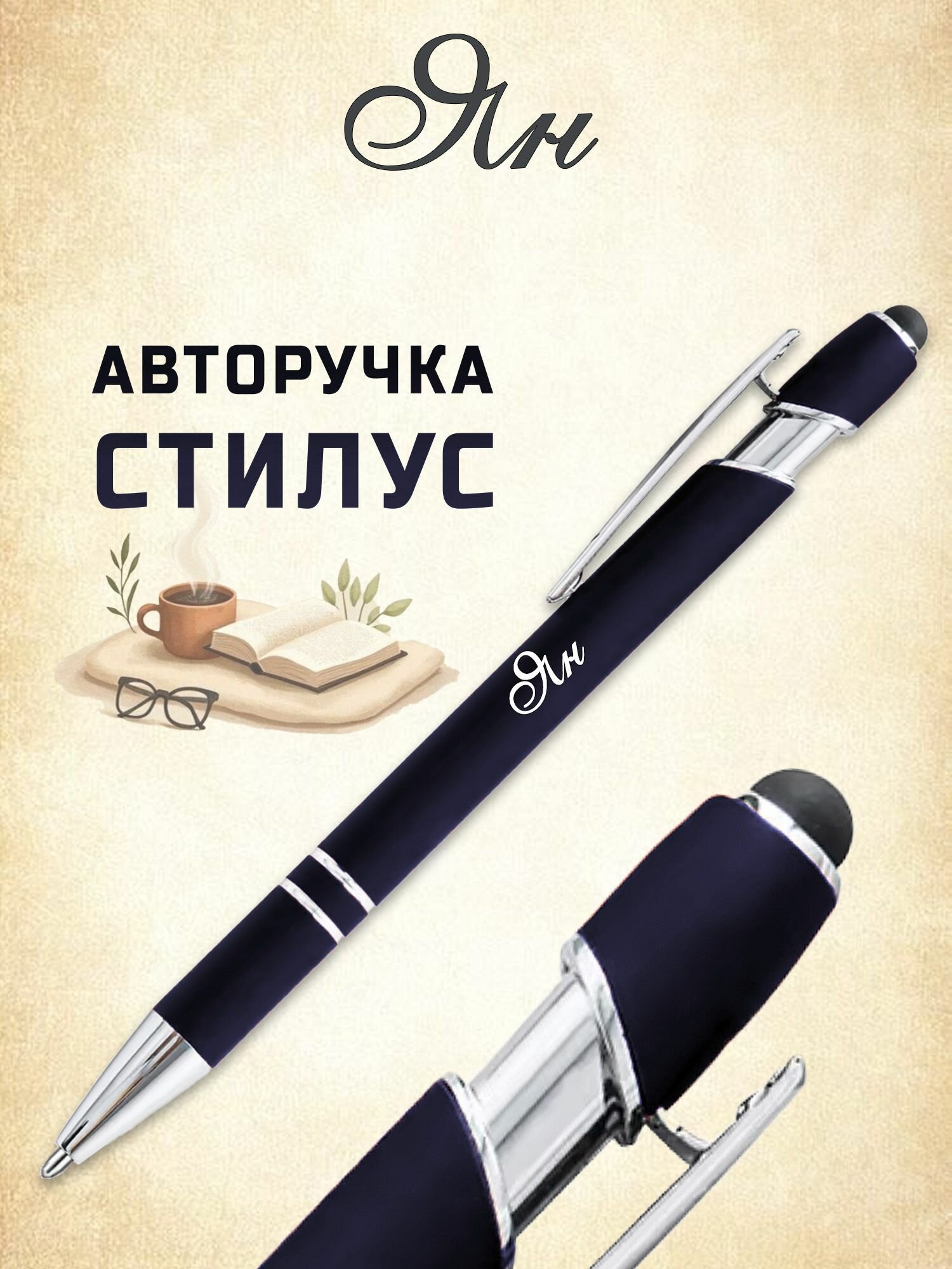 Именная ручка стилус Ян тёмно-синий