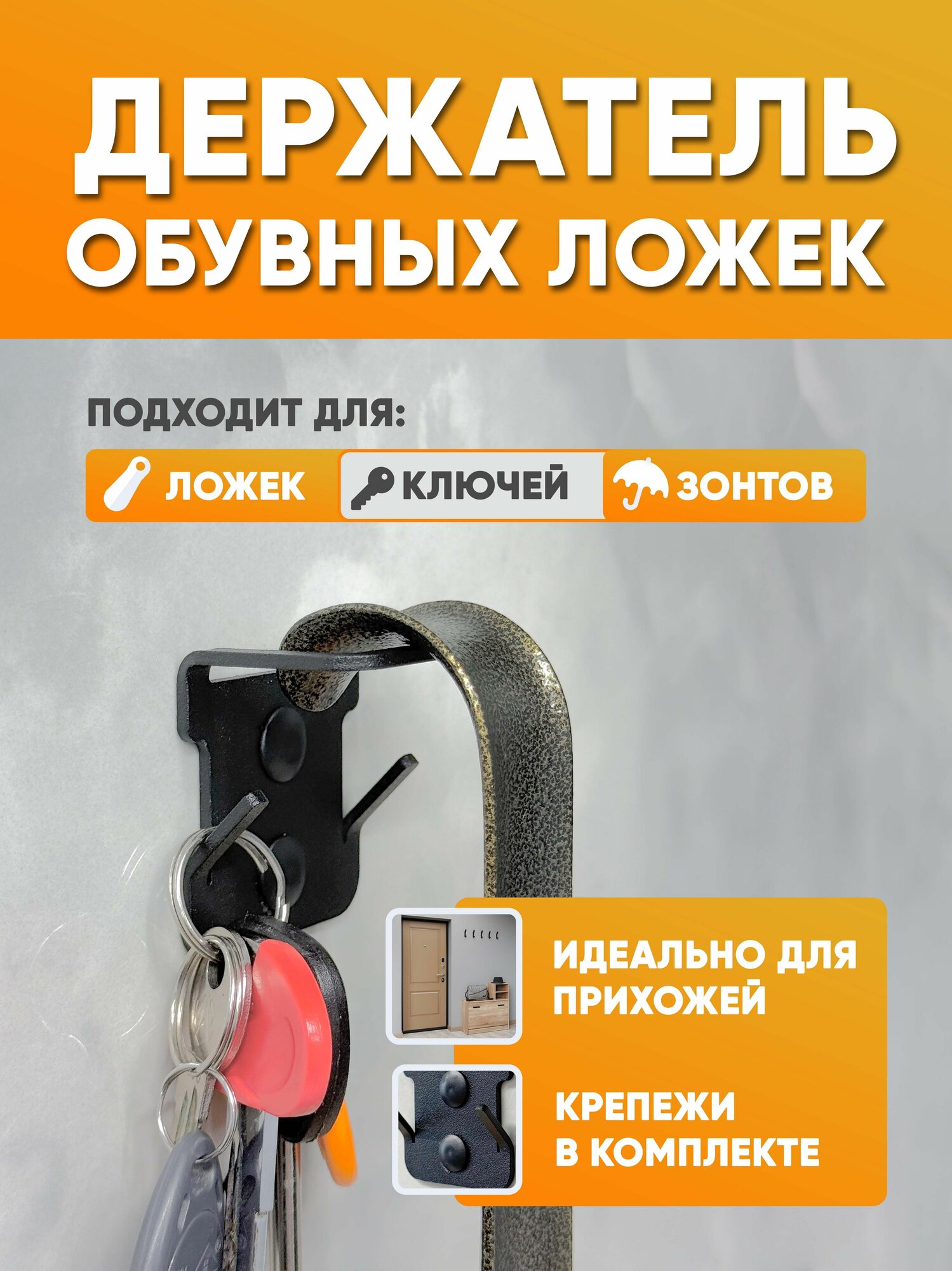 Держатель для обувных ложек/рожков/лопаток и зонтов, настенный, черный