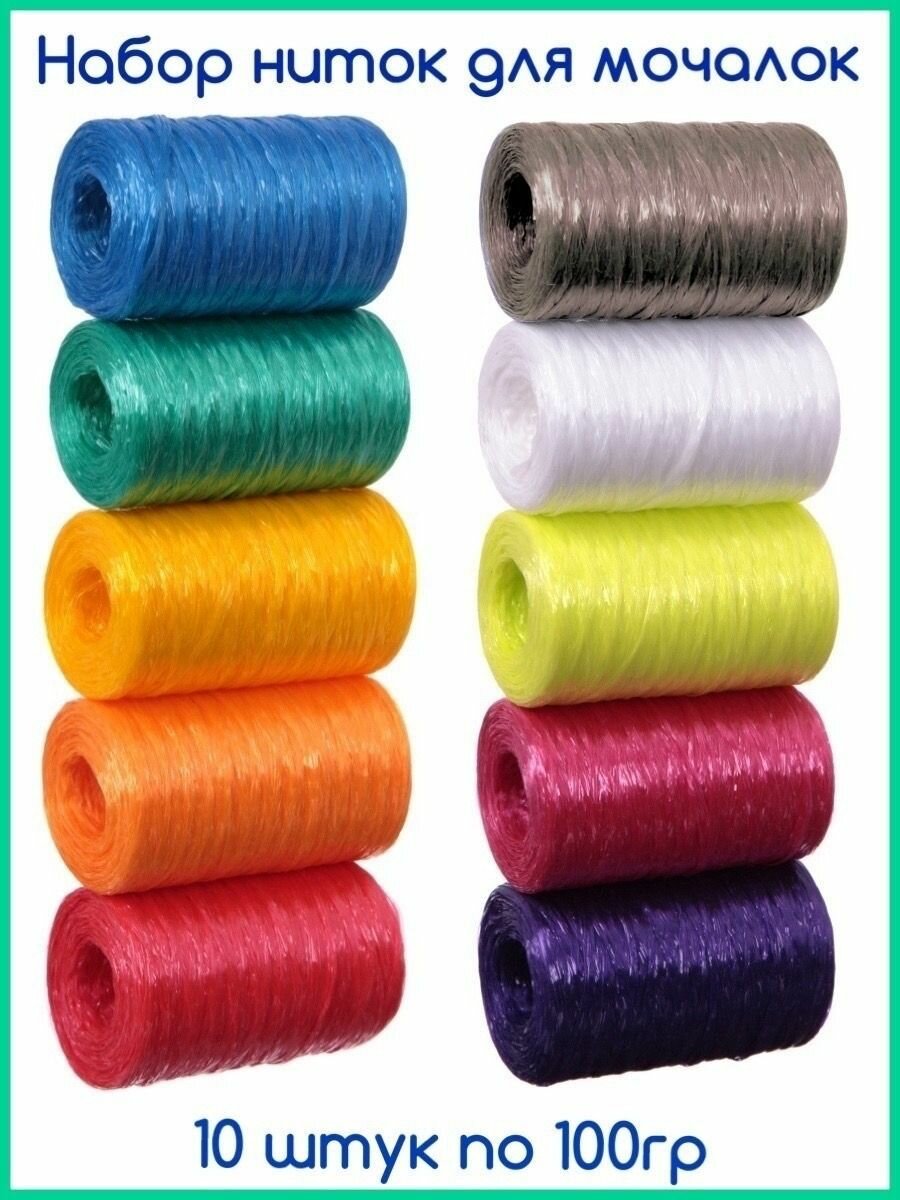 Нитки для вязания мочалок , пряжа для мочалок набор 10 штук по 100гр