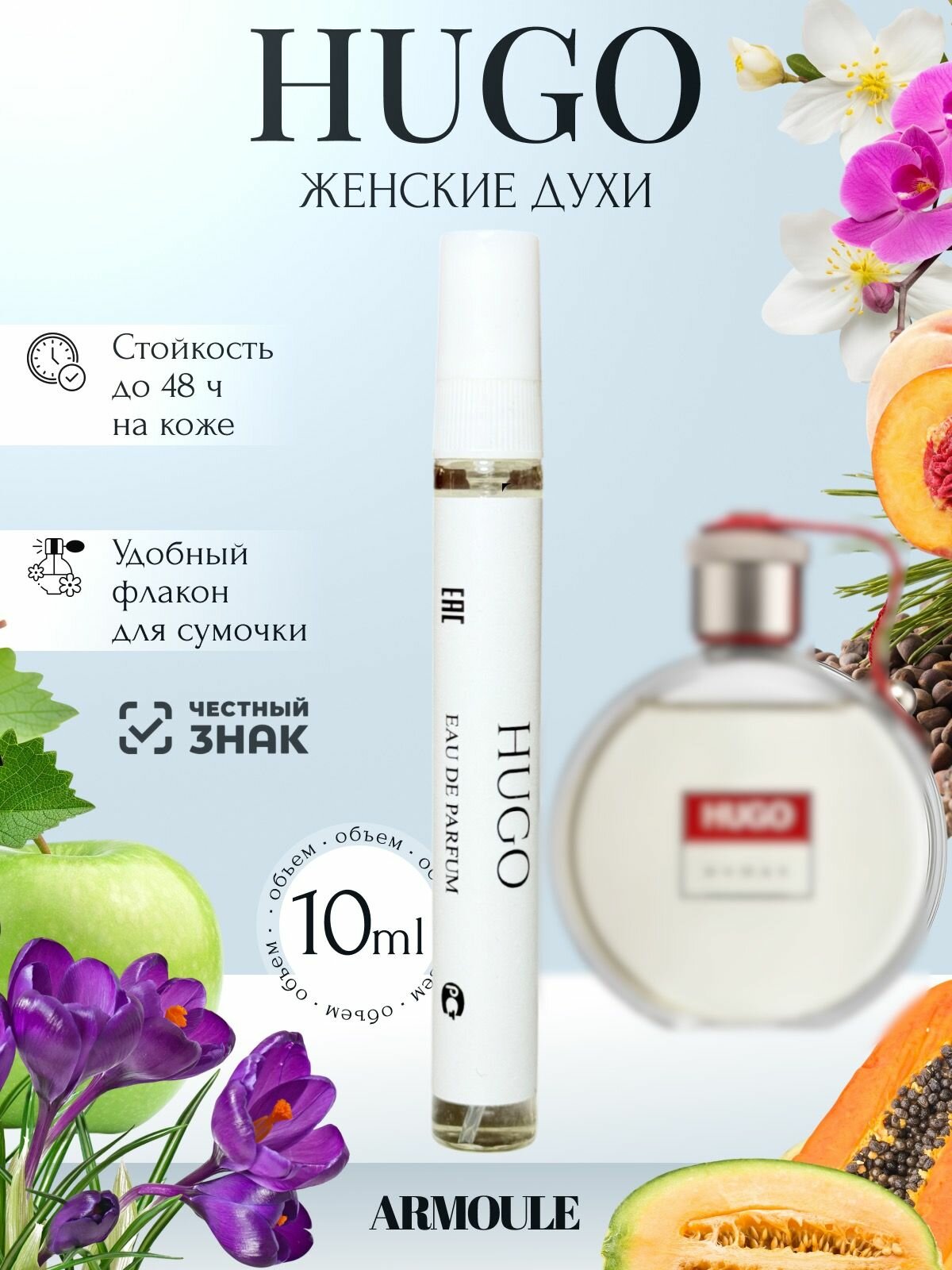 Стойкие Масляные Духи Armoule женские Хуго Women 10 мл — роскошный аромат с натуральной масляной основой