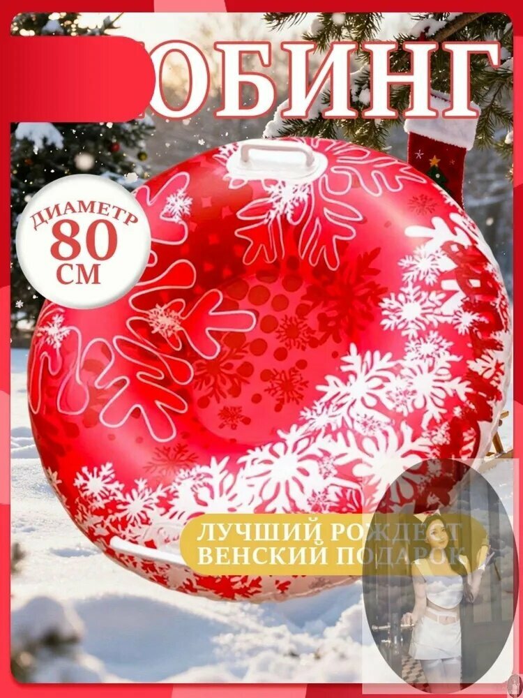 Тюбинг, диаметр: 90 смТюбинг, диаметрНадувная снежная труба из