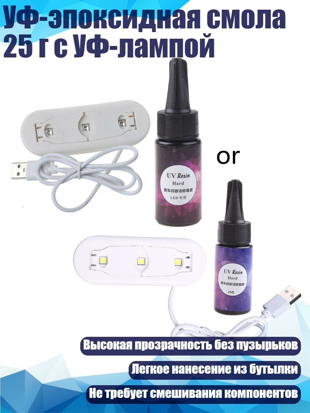 УФ-эпоксидная смола 25 г с УФ-лампой, 3