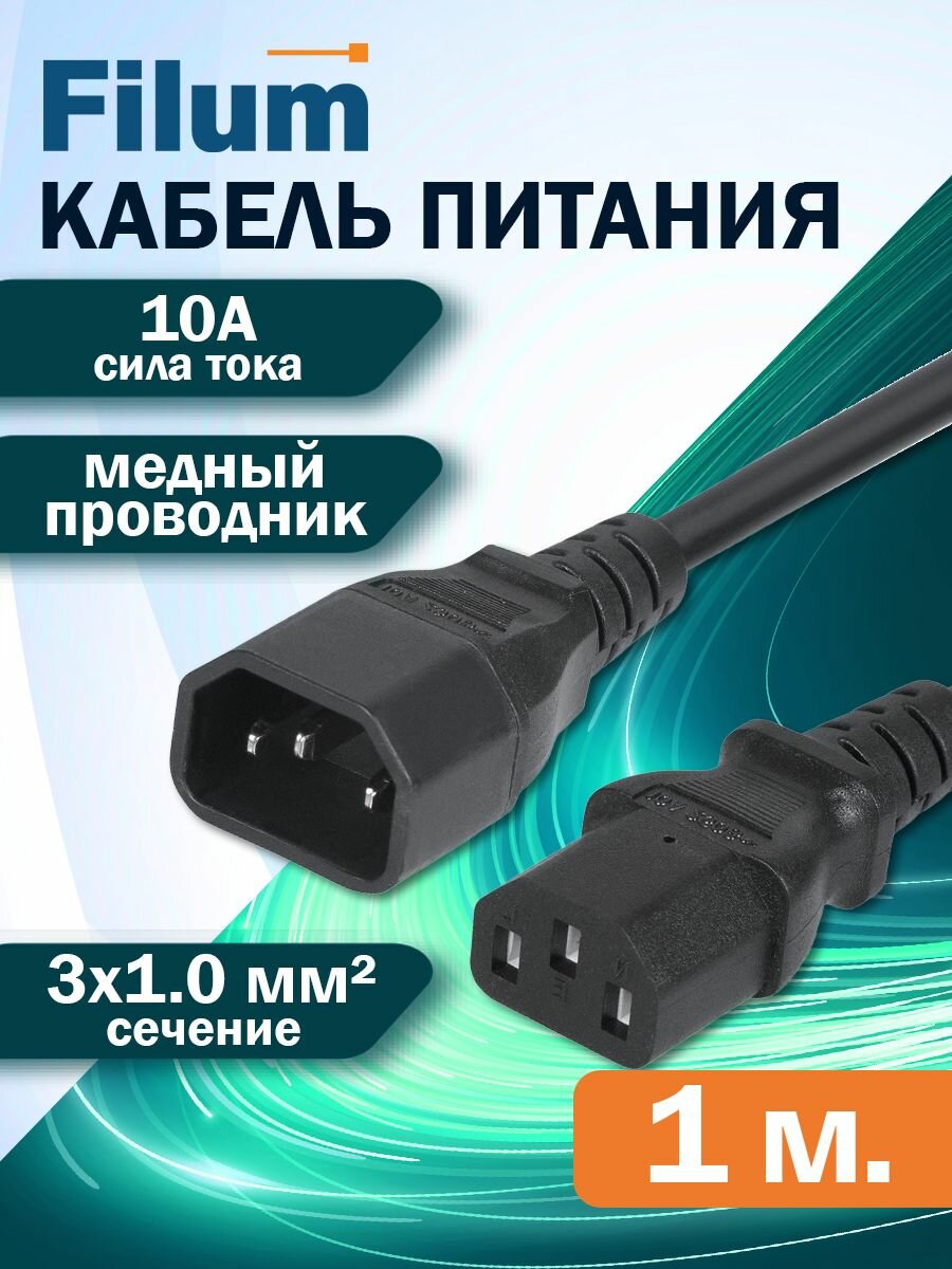 Кабель питания Filum FL-PC-C13/C14-C1-1.0-BK