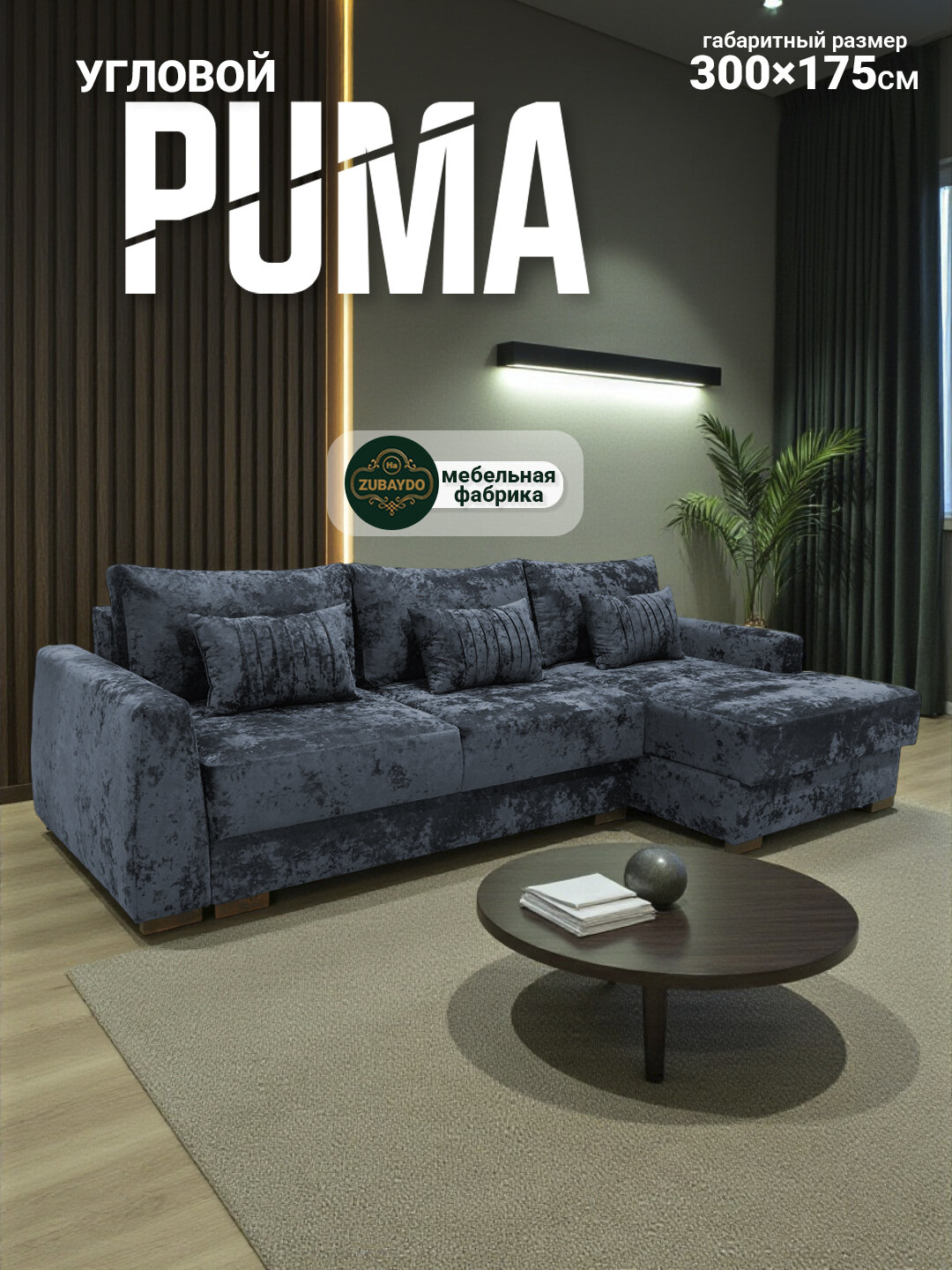 Угловой диван PUMA — современный дизайн, мягкий велюр, HA ZUBAIDOV