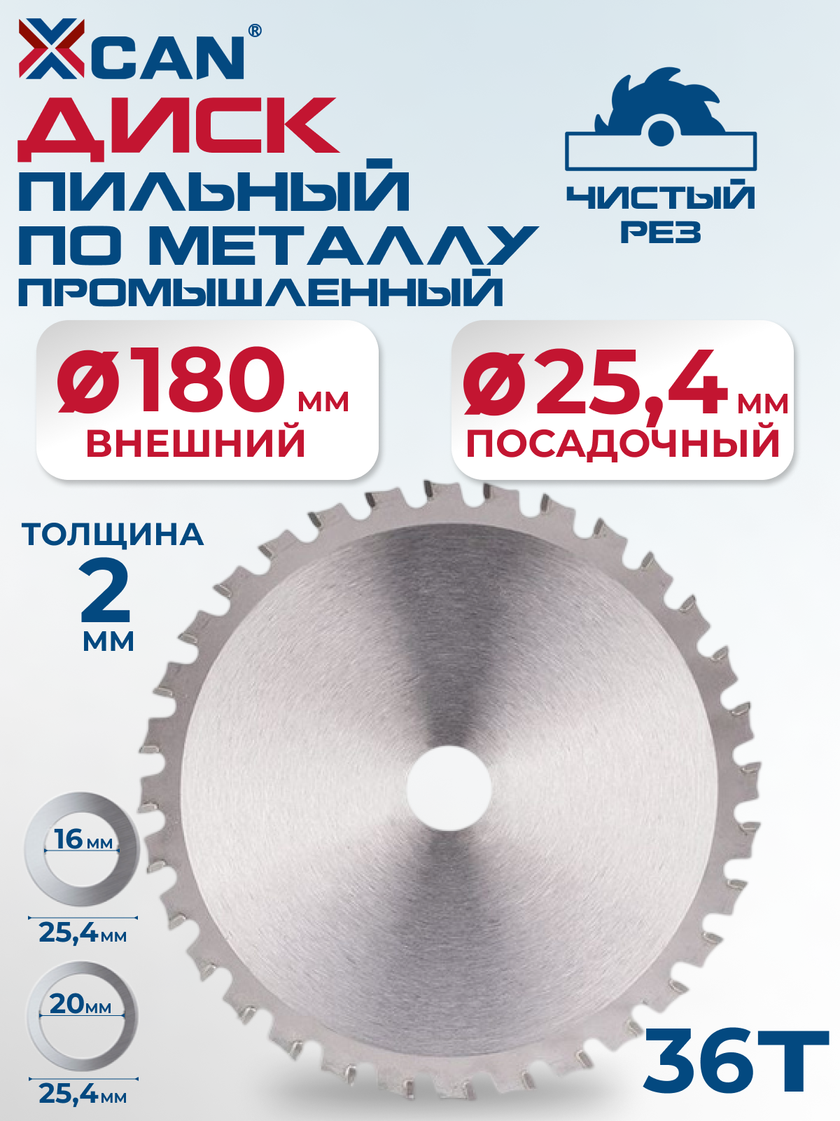 Пильный диск XCAN по металлу 180х2х1.5х25.4х36T