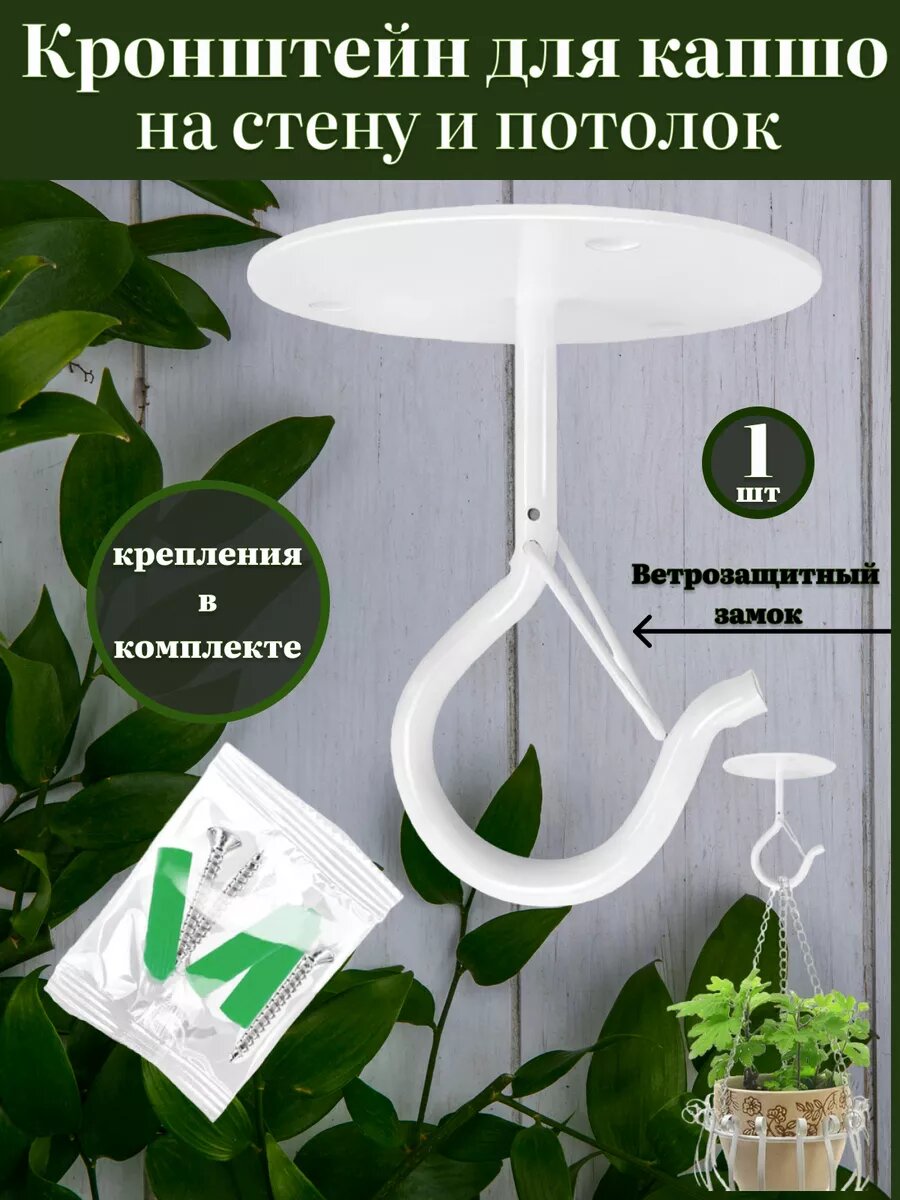 Держатель кронштейн крючок для кашпо и цветов металлический