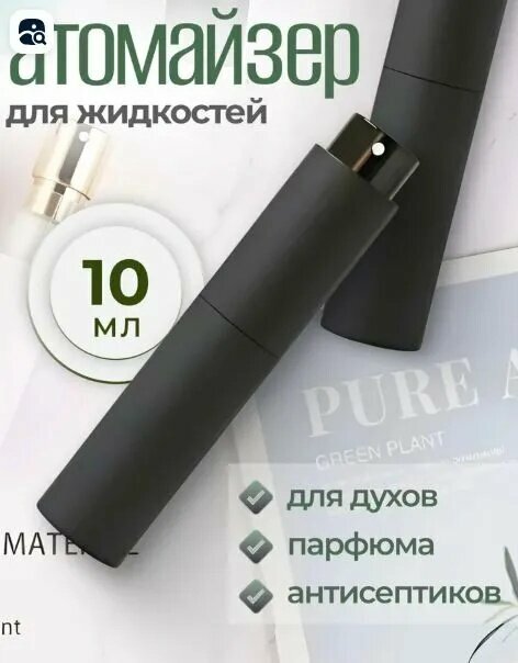 Атомайзер для духов, флакон для парфюма, 10 мл, черный