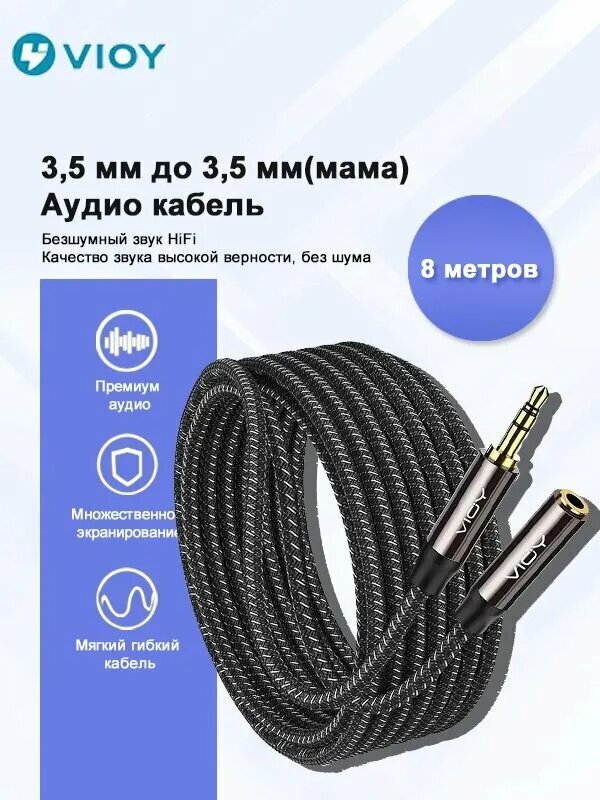 VIOY Аудиокабель 3.5 мм/3.5 мм, 8 м, черный