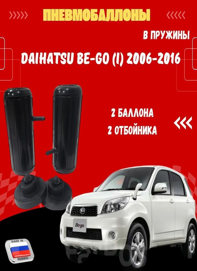 Пневмобаллоны в пружины Daihatsu BE-GO 2006-2016/ Пневмоподушки/ 2 баллона/ 2 шайбы