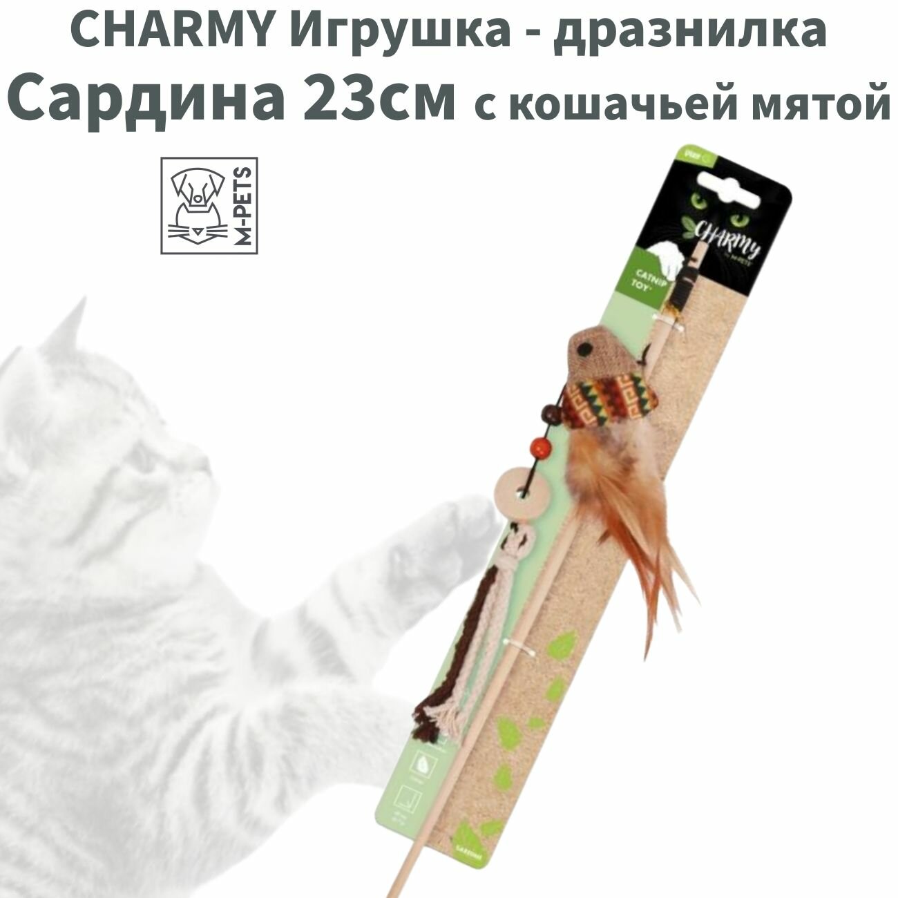 M-Pets 20641499 CHARMY Игрушка-дразнилка для кошек Сардина 23см с кошачьей мятой