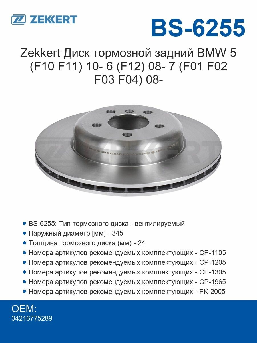 Zekkert Диск тормозной задний BMW 5 (F10 F11) 10- 6 (F12) 08- 7 (F01 F02 F03 F04) 08-