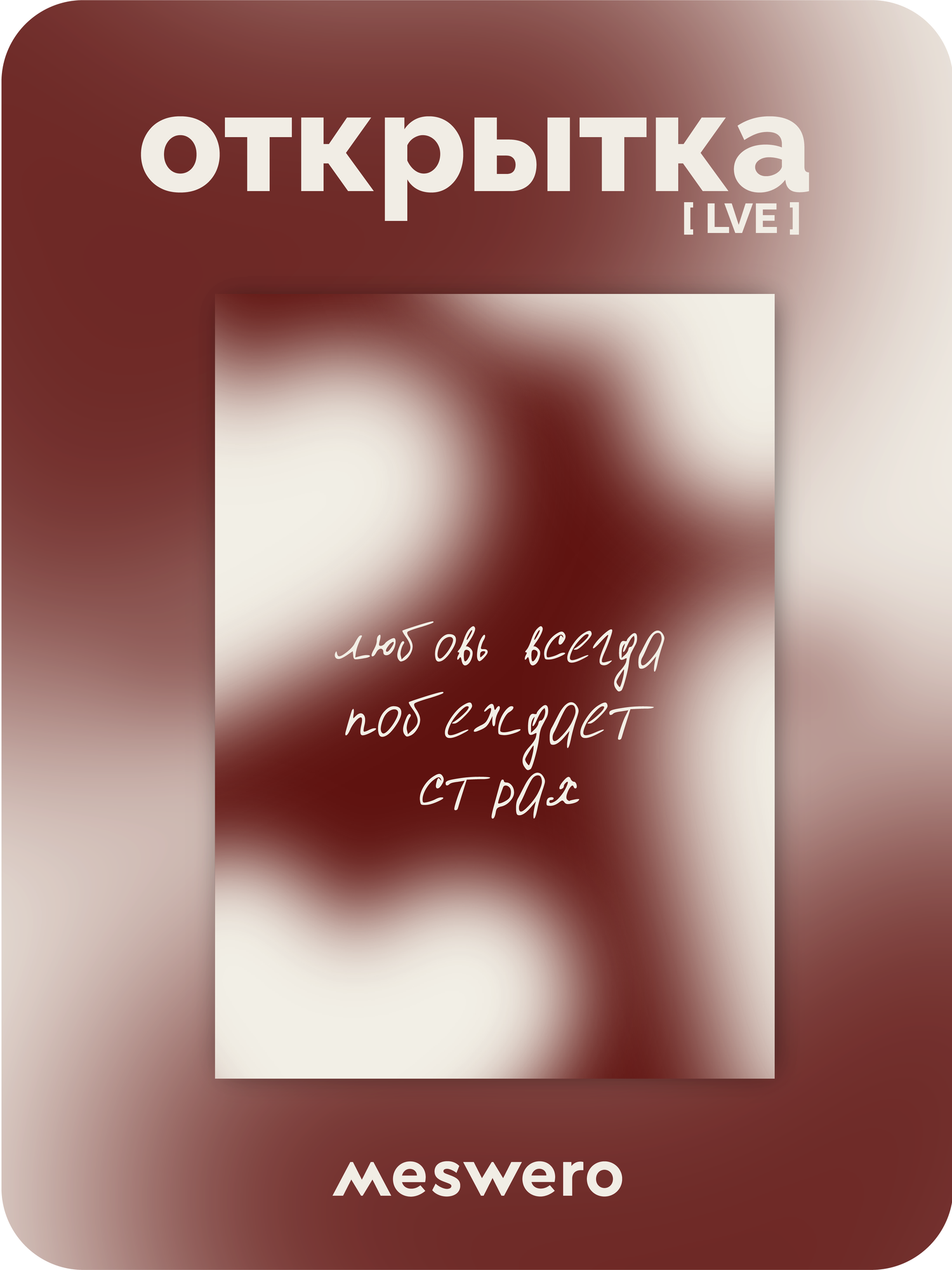 Открытка meswero / lve / любовь победит