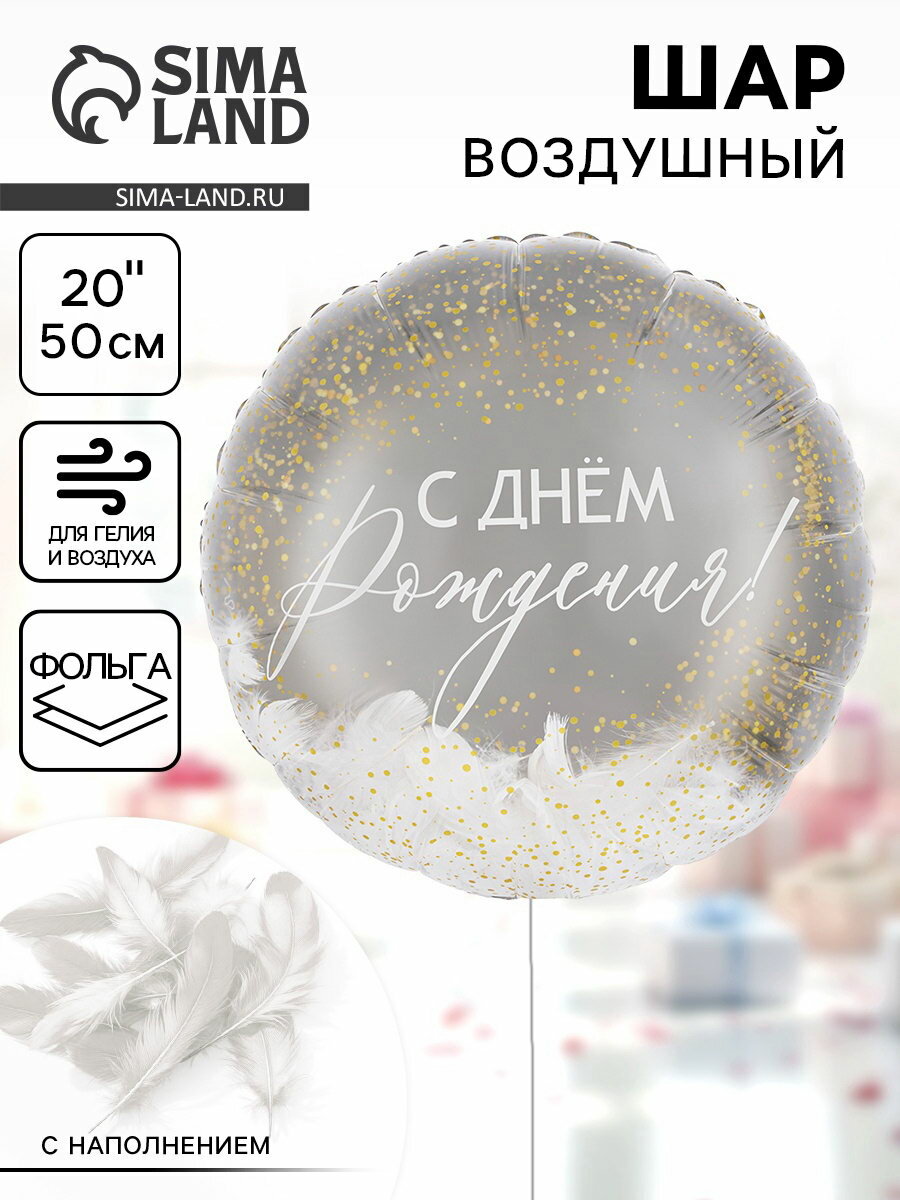 Воздушный шар фольгированный 20"С днем рождения!", круг, надувка шара: воздухом