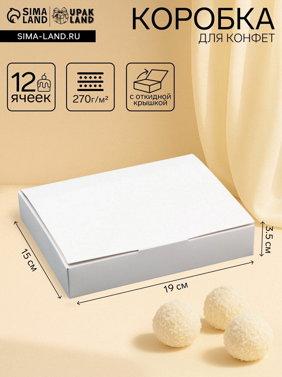 Коробка для 12 конфет, белая с откидной крышкой, 19x15x3.5 см
