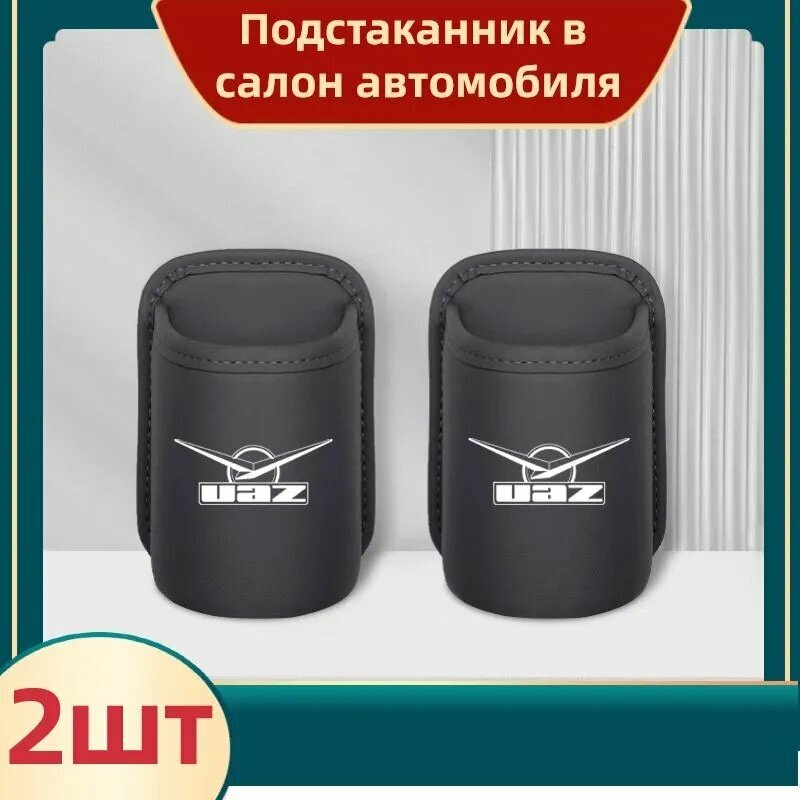 Автомобильный дверной подстаканник Коробка, 2 шт. Uaz hunter, patriot,5w40.