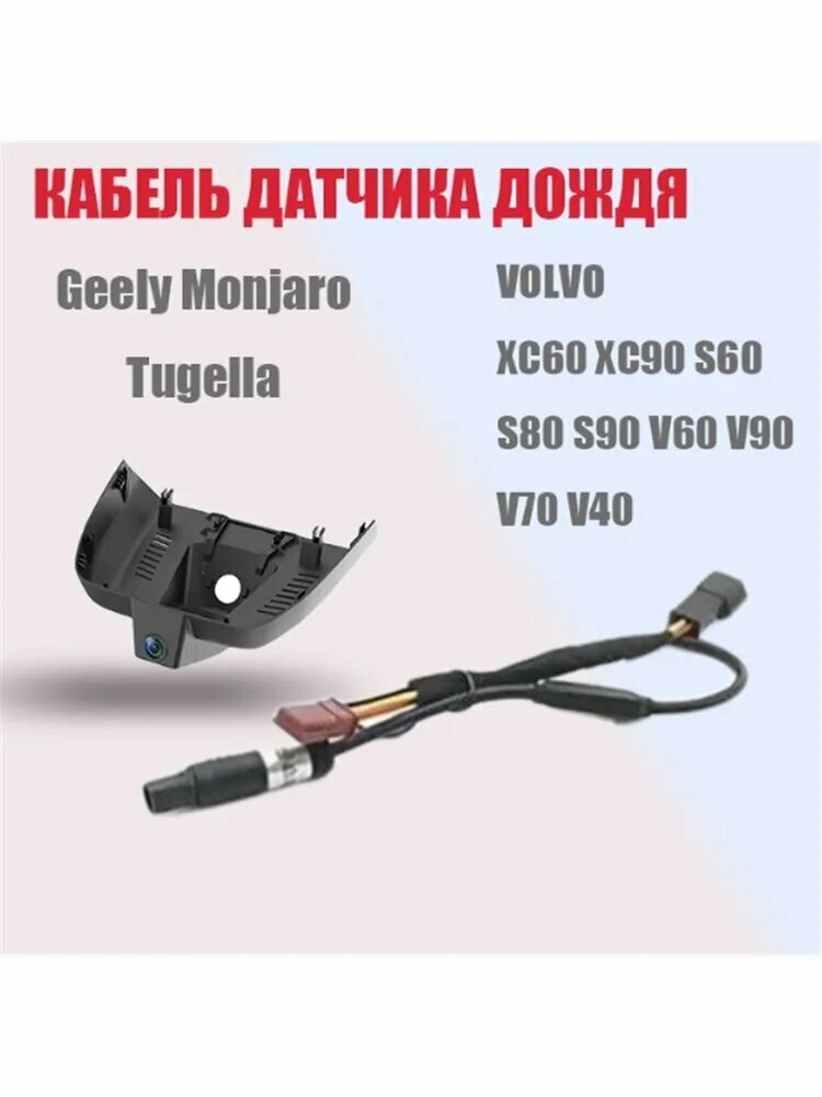 Кабель видеорегистратора Geely Monjaro, кабель датчика дождя