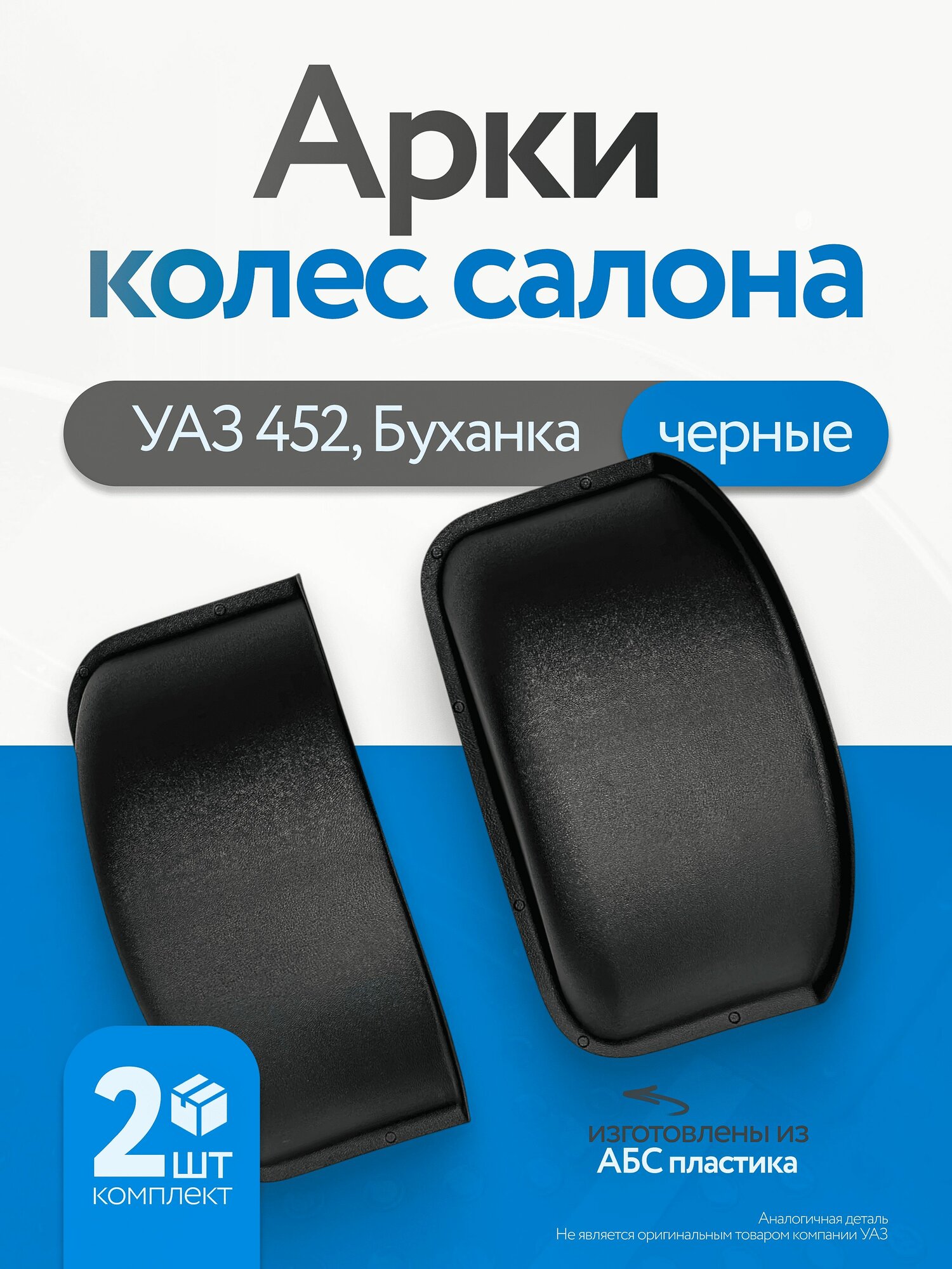 Арки (облицовки) колёс салона УАЗ 452 Буханка, 3909, 2206, 3741 и их модификаций (комплект 2 шт.)