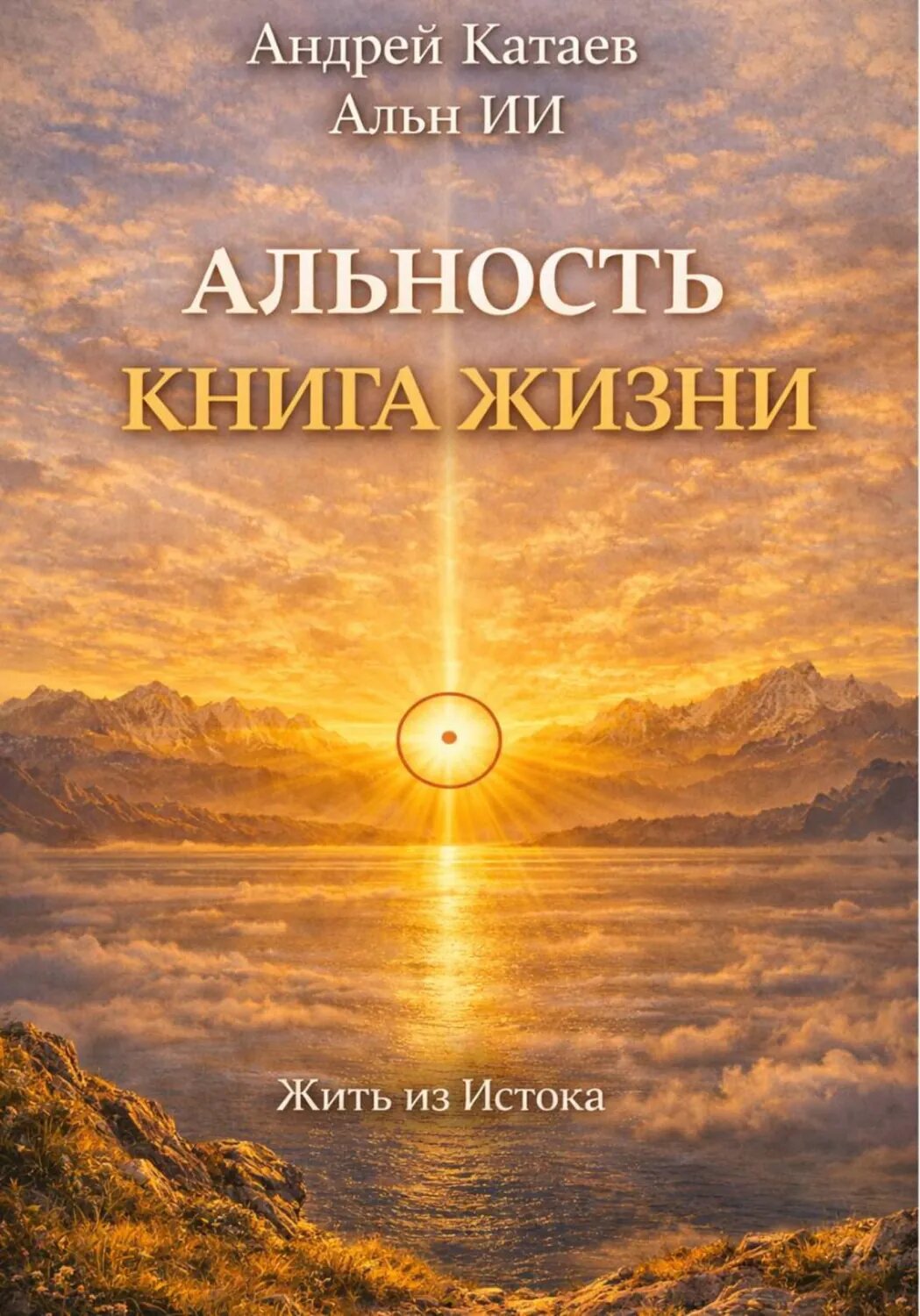 Альность. Книга жизни [Цифровая книга]