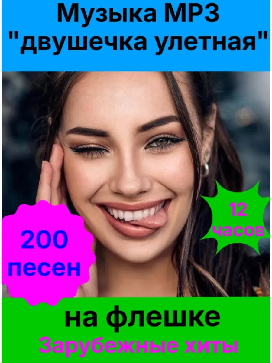 Флешка 2 гб. Музыка MP3 -двушечка улетная на флешке