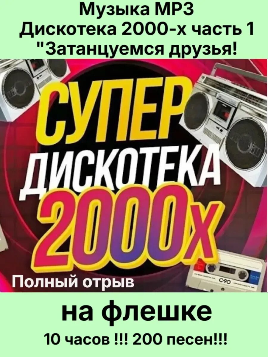 Флешка 2 гб. Музыка MP3 -Дискотека 2000-х. Часть 01