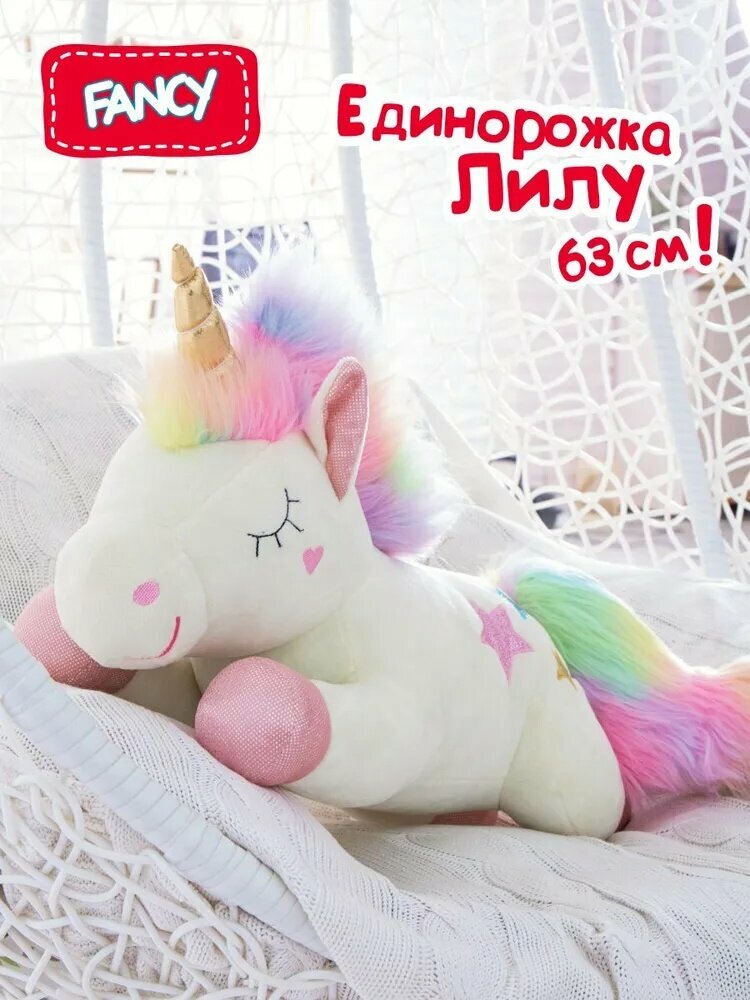 Большая мягкая игрушка Fancy Единорог Лилу 63 см / Плюшевая обнимашка для малышей / Пушистая сплюшка для детей, Прикольный подарок для девочки