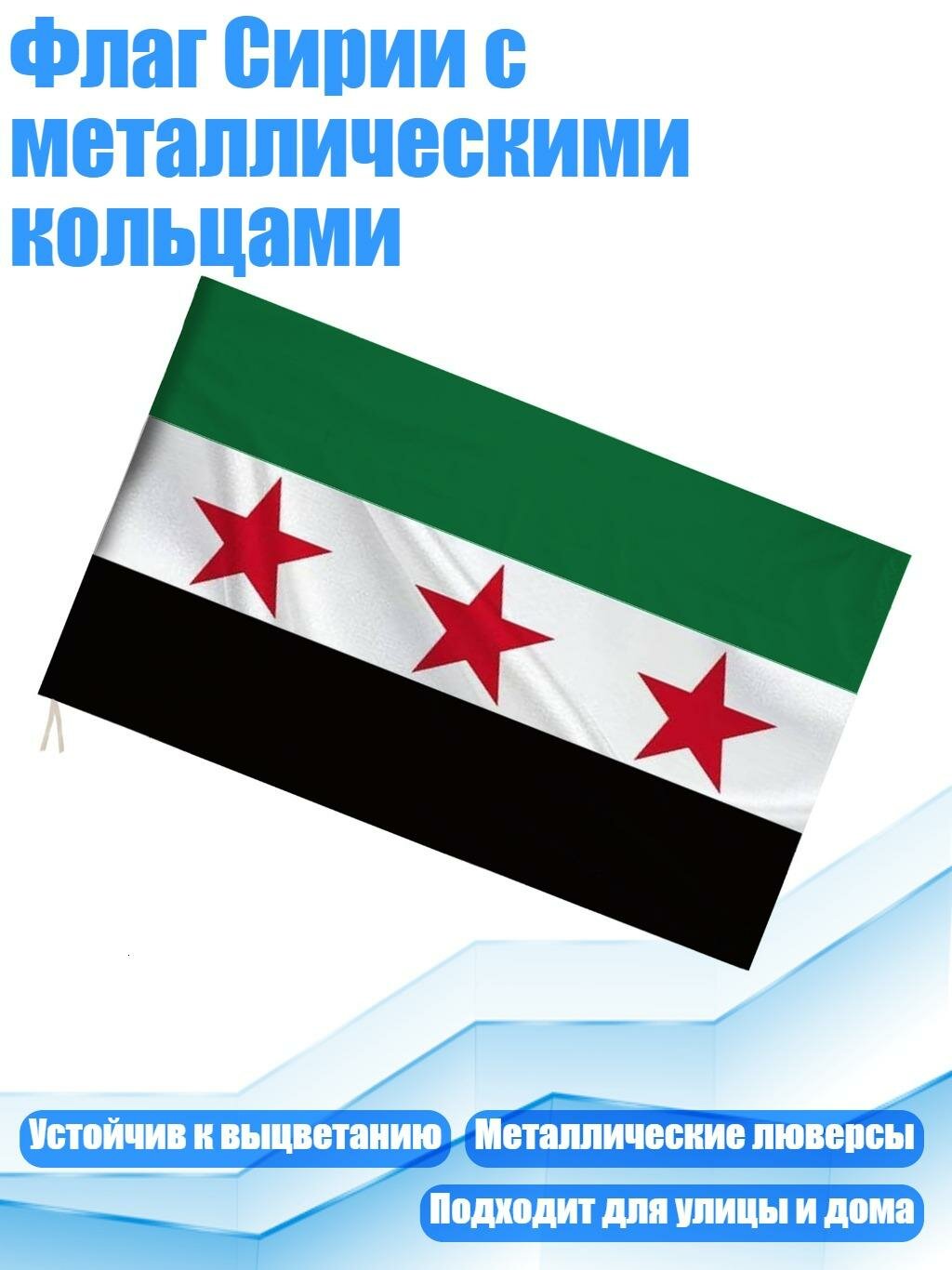Флаг Сирии с металлическими кольцами, привязанный флаг