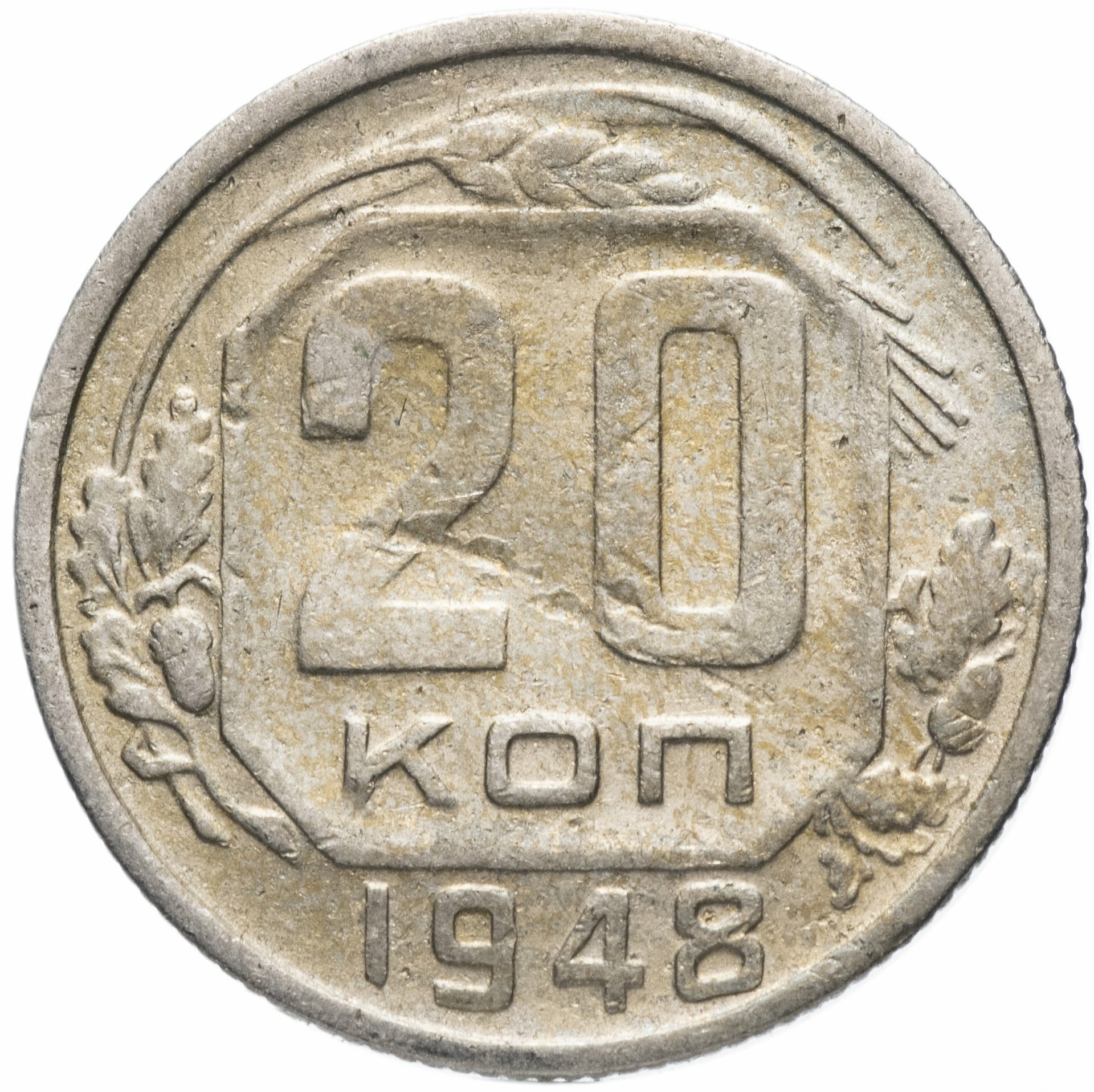 20 копеек 1948, Мельхиор медь-никель, в сохранности VF