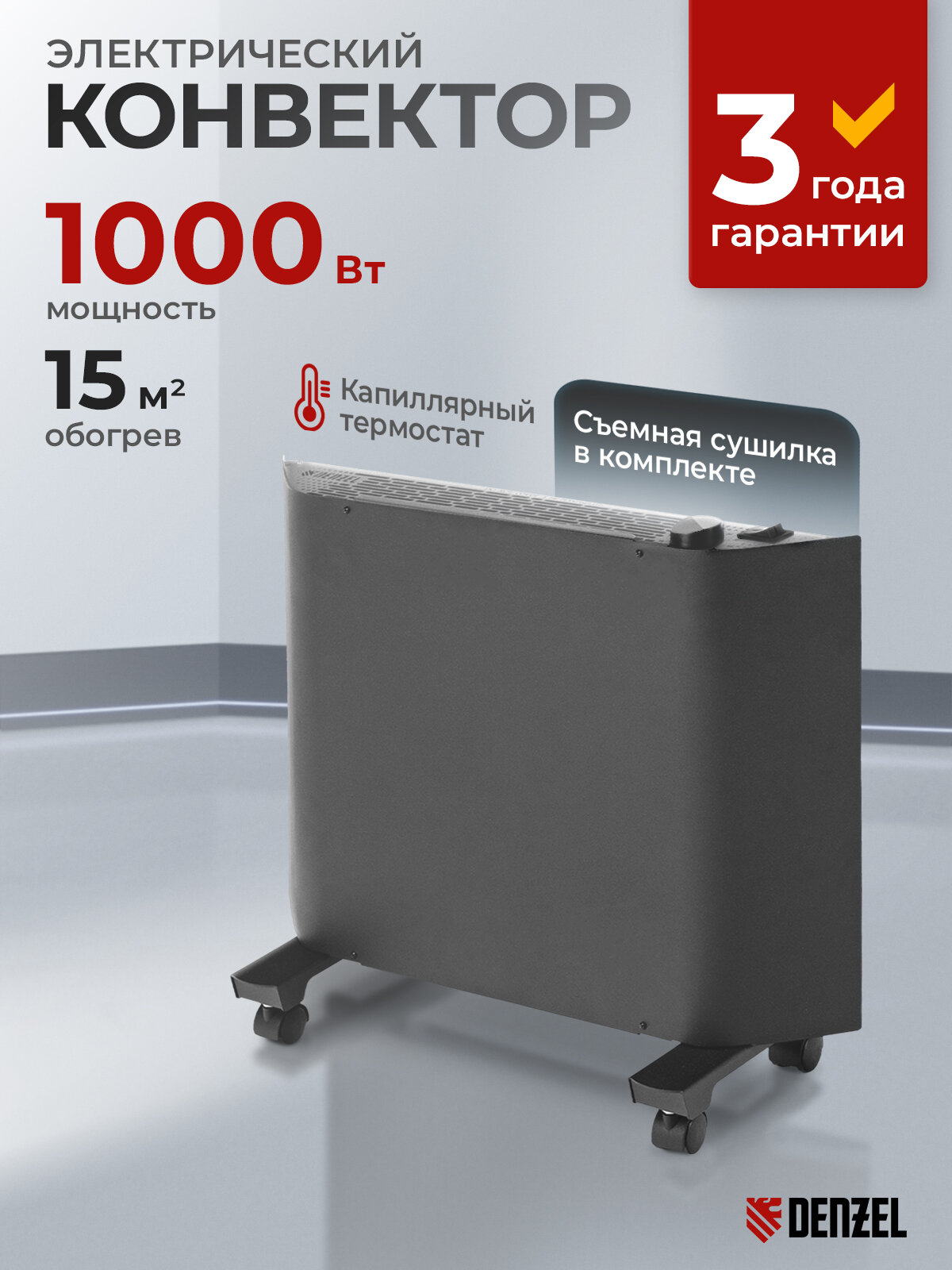 Конвектор электрический Denzel XCE-1000B, 1 кВт, до 15 м², X-образный нагреватель, обогреватель конвекторный 98127