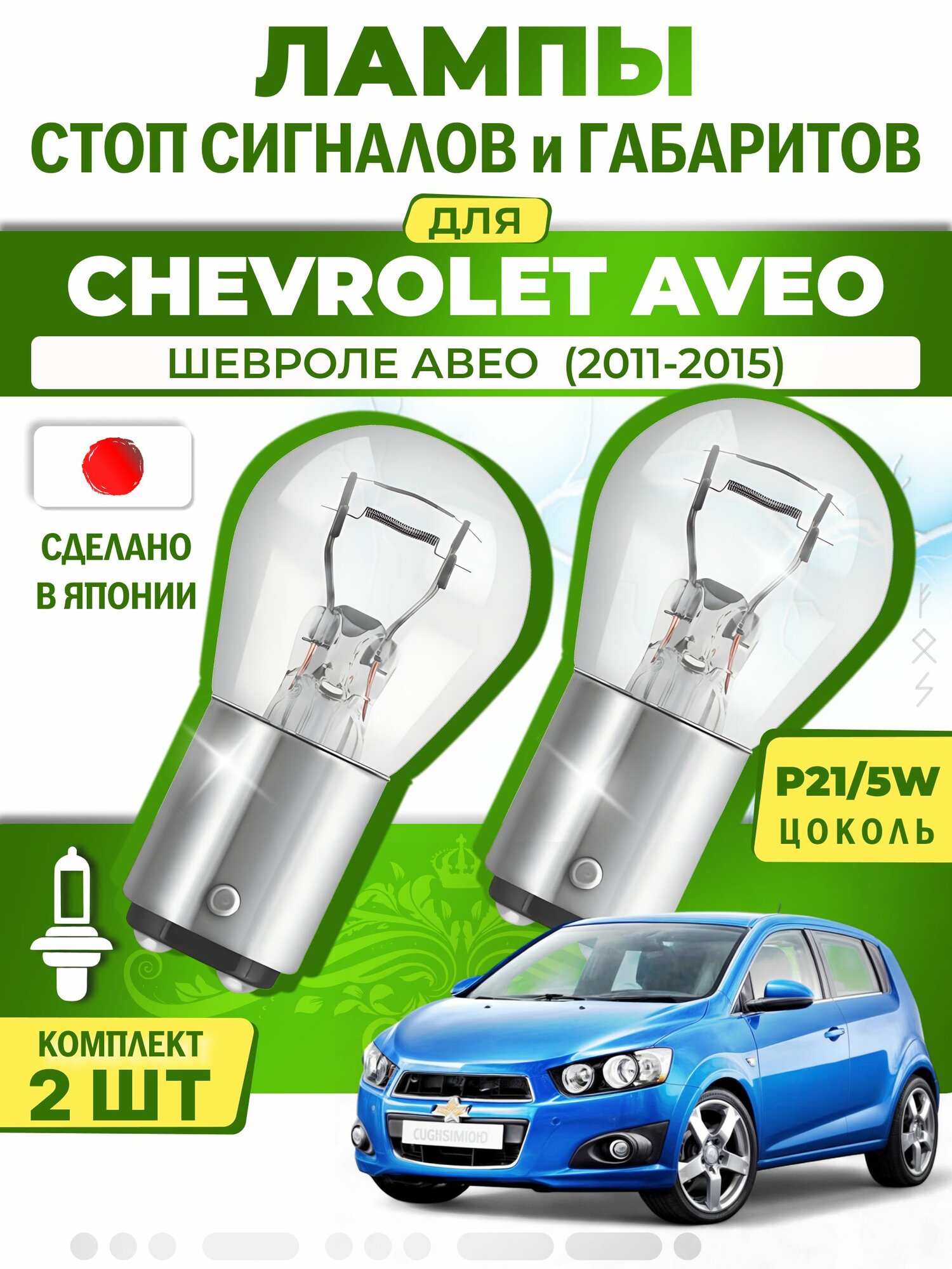 Японские лампы стоп-сигнала и габаритов для CHEVROLET AVEO Hatchback / шевроле авео (2011-2015), P21/5W двухконтактные ( комплект 2шт )