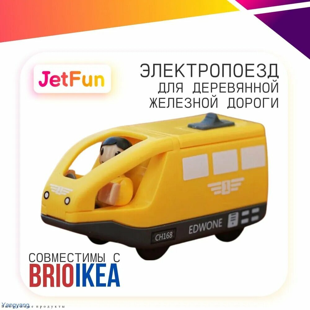Электропоезд желтый, на батарейке для деревянной железной дороги