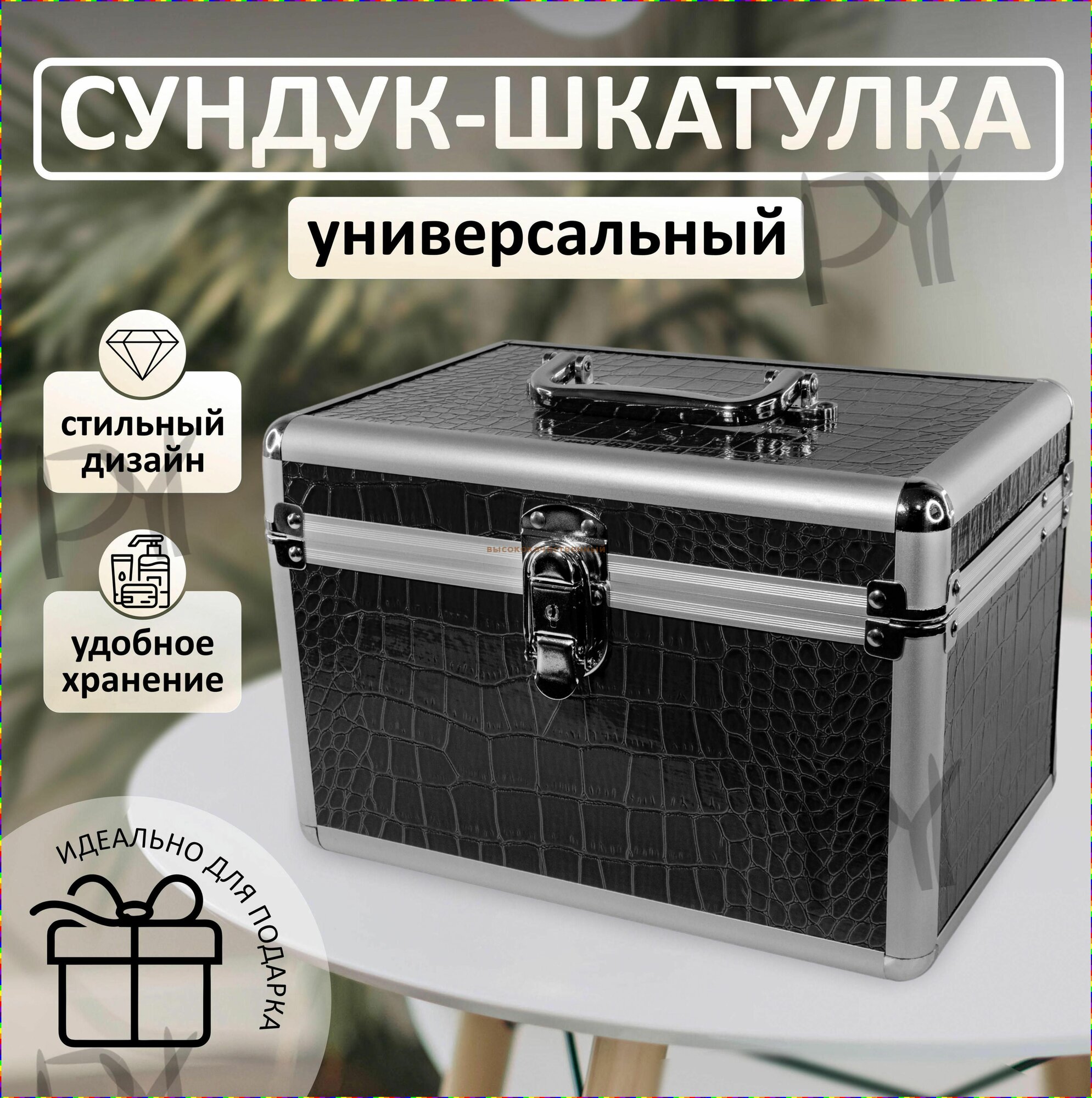 Элегантная шкатулка-сундук для хранения косметики и мелочей, 27 18 18 см